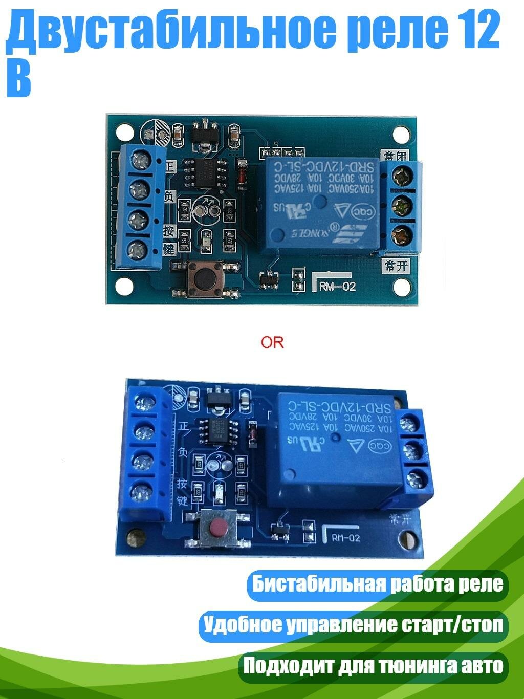 Двустабильное реле 12 В