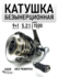 Безынерционная катушка