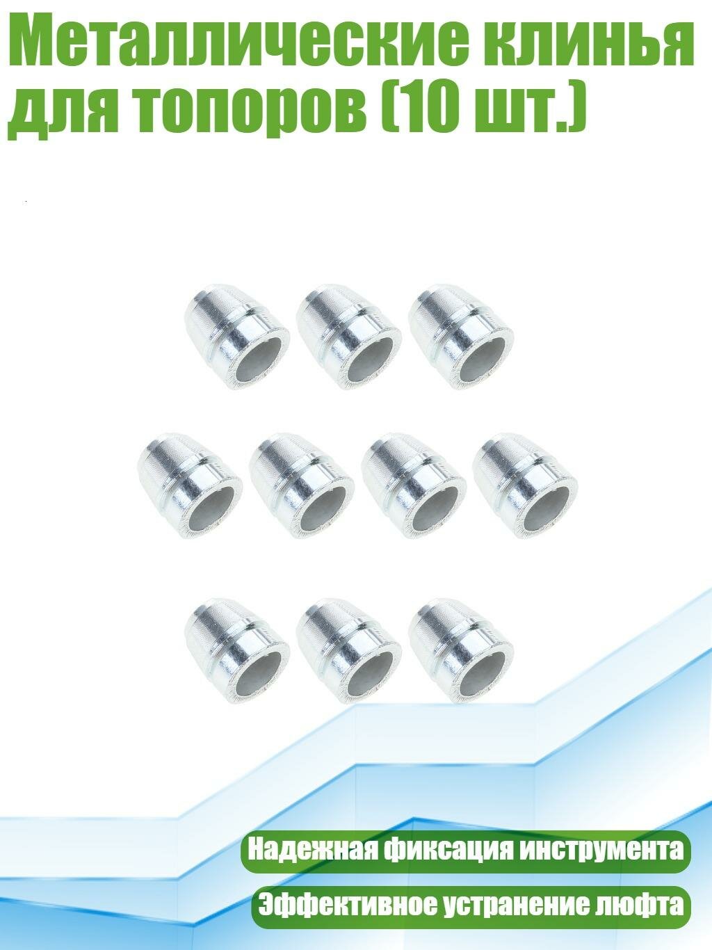 Металлические клинья для топоров (10 шт.), 8mm