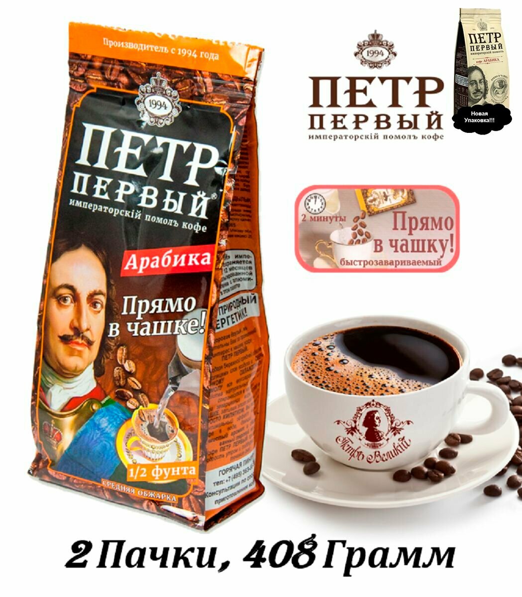Кофе петр первый молотый Императорский помол (прямо в чашку), 2 пачки по 204 г