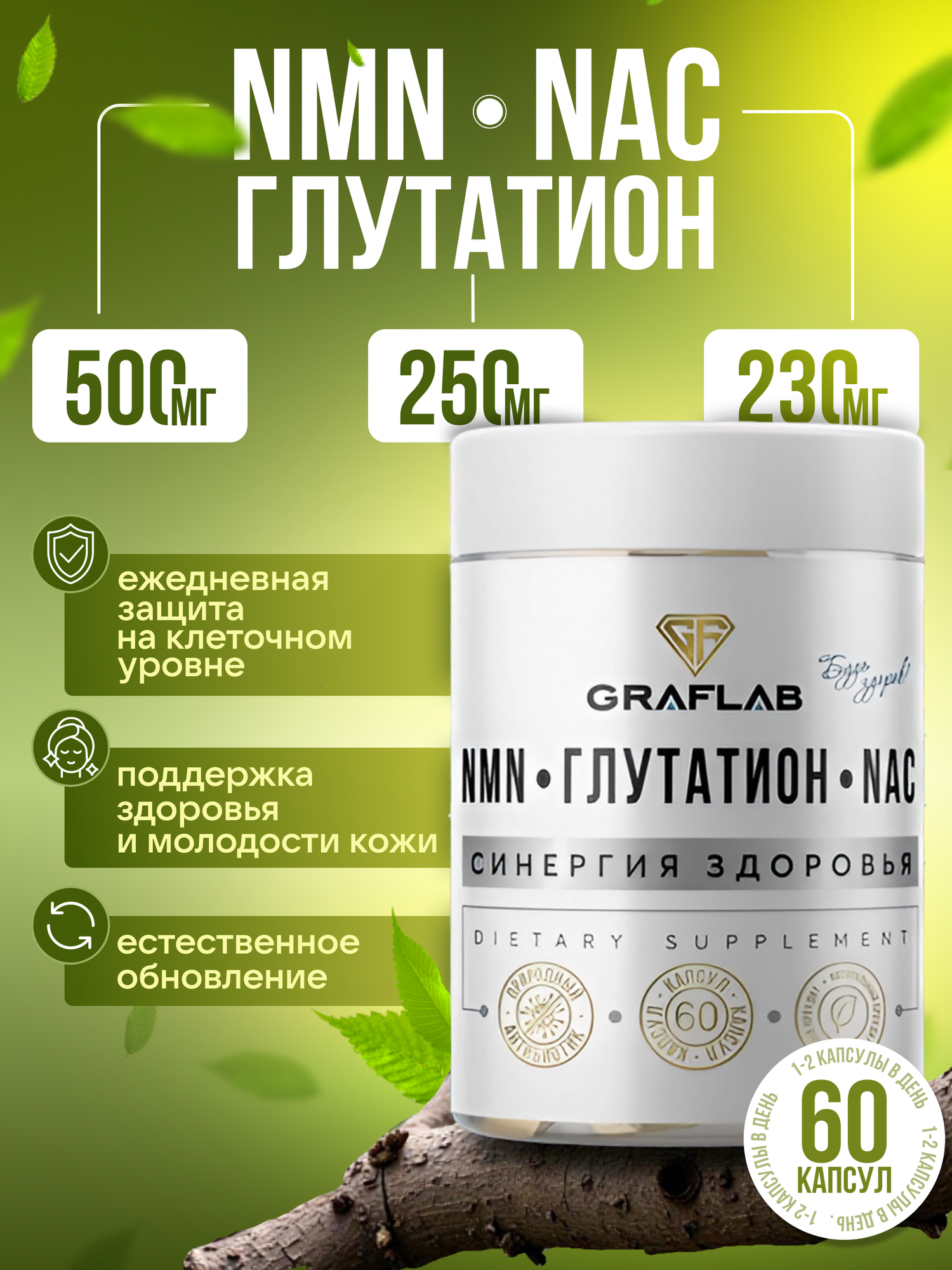 NMN (Никотинамид Мононуклеотид) + Глутатион + NAC, (Ацетилцистеин) 60 капсул GraFLab