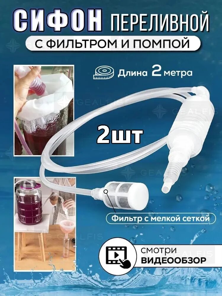 Сифон переливной, с фильтром, помпой, для перекачки браги и жидкостей