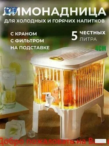 Диспенсер для напитков с краном и фильтром, 5 л, для холодных и горячих напитков