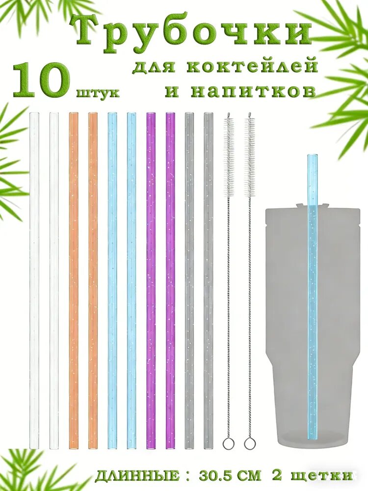 Трубочки для коктейлей, 30 см х 10 мм, 12 шт