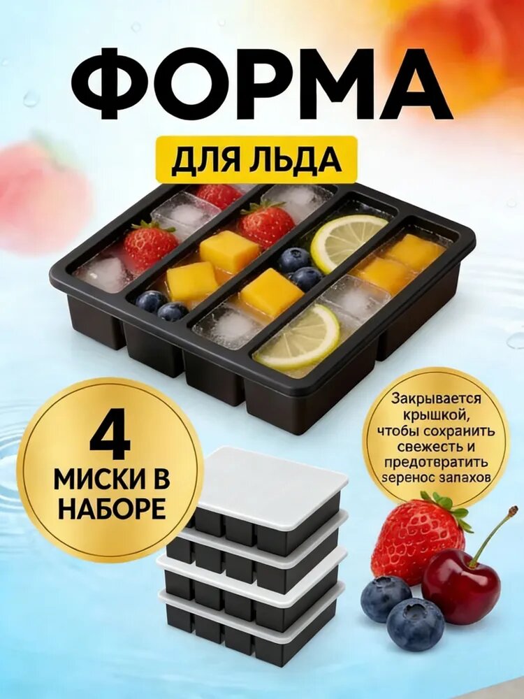 Форма для льда, 4 шт