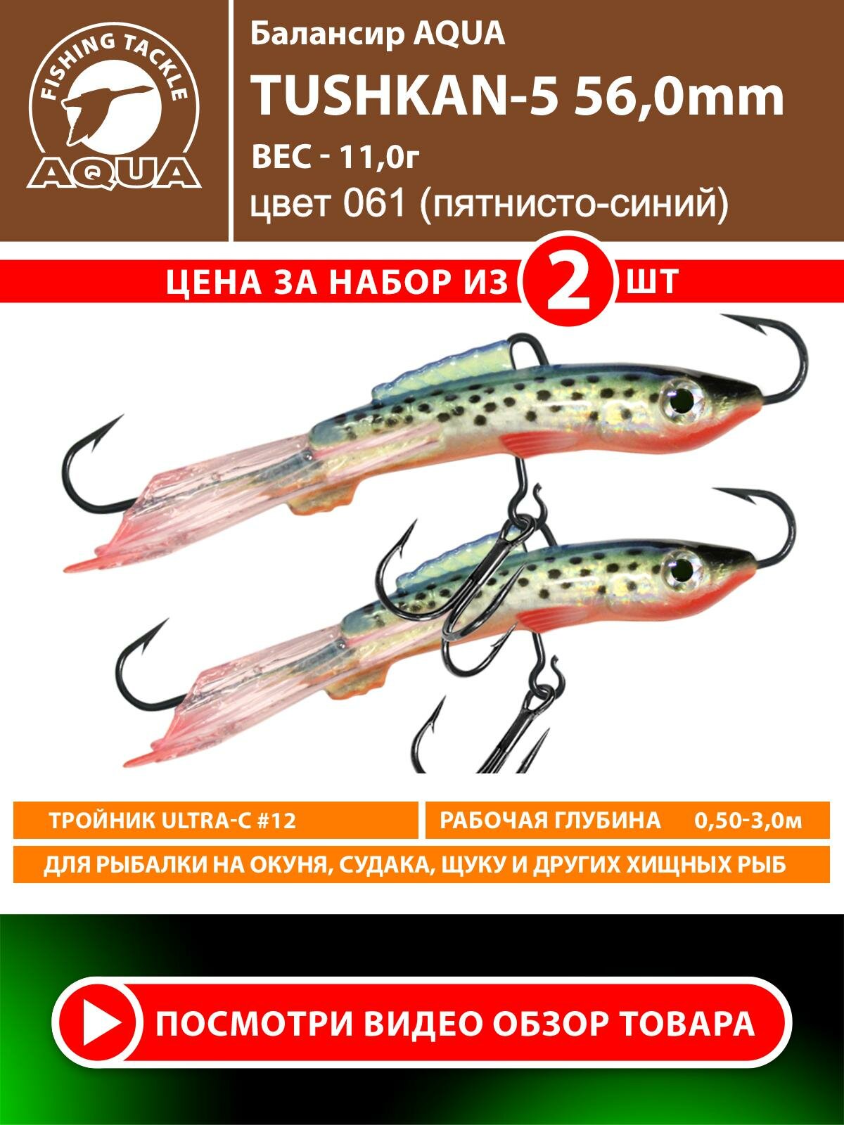 Балансир для зимней рыбалки AQUA Tushkan 56mm 11g цвет 061 2шт