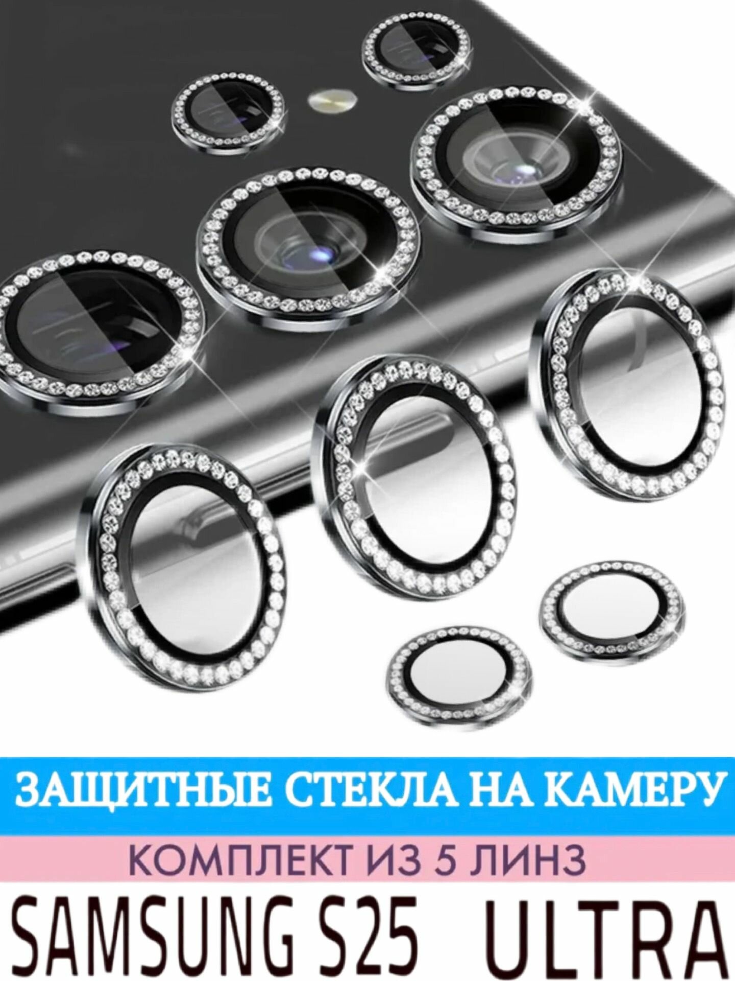 Защитные линзы на камеру Samsung Galaxy S25 Ultra(черный)