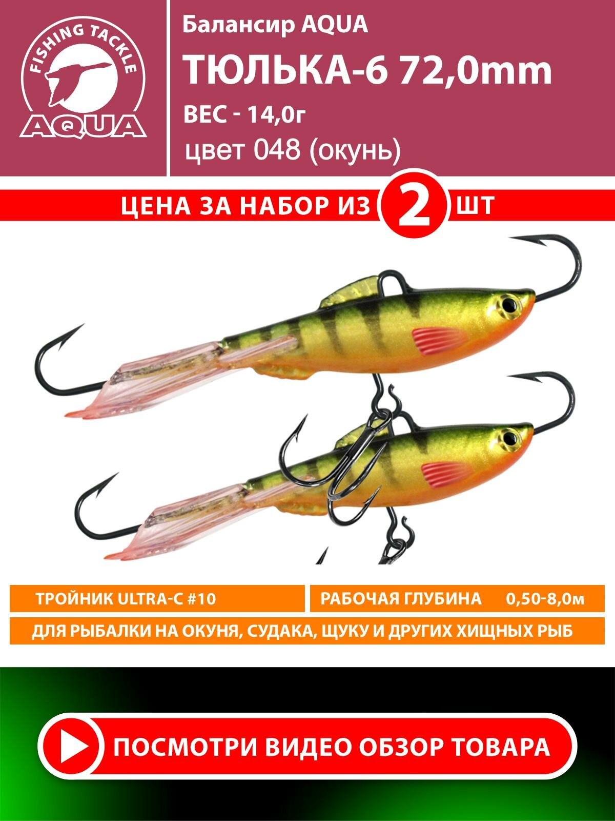 Балансир для зимней рыбалки AQUA Тюлька 72mm 14g цвет 048 2шт