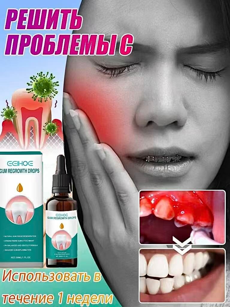 Капли для десен EELHOE, уход за полостью рта, от воспаления, от зубного налета и отбеливание