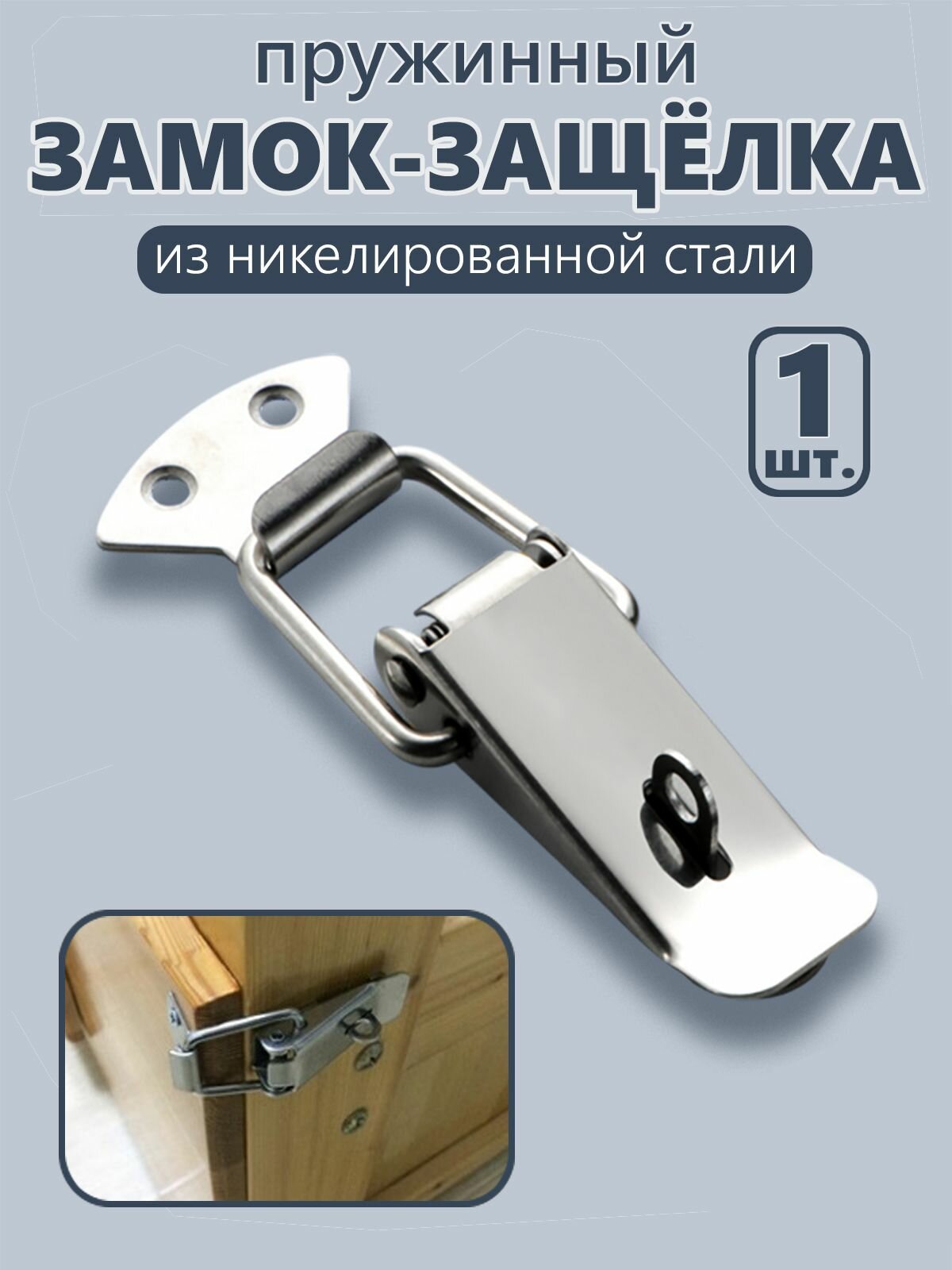 Металлическая пружинная защёлка-замок с проушиной для ящиков, никелированная, 1 шт.