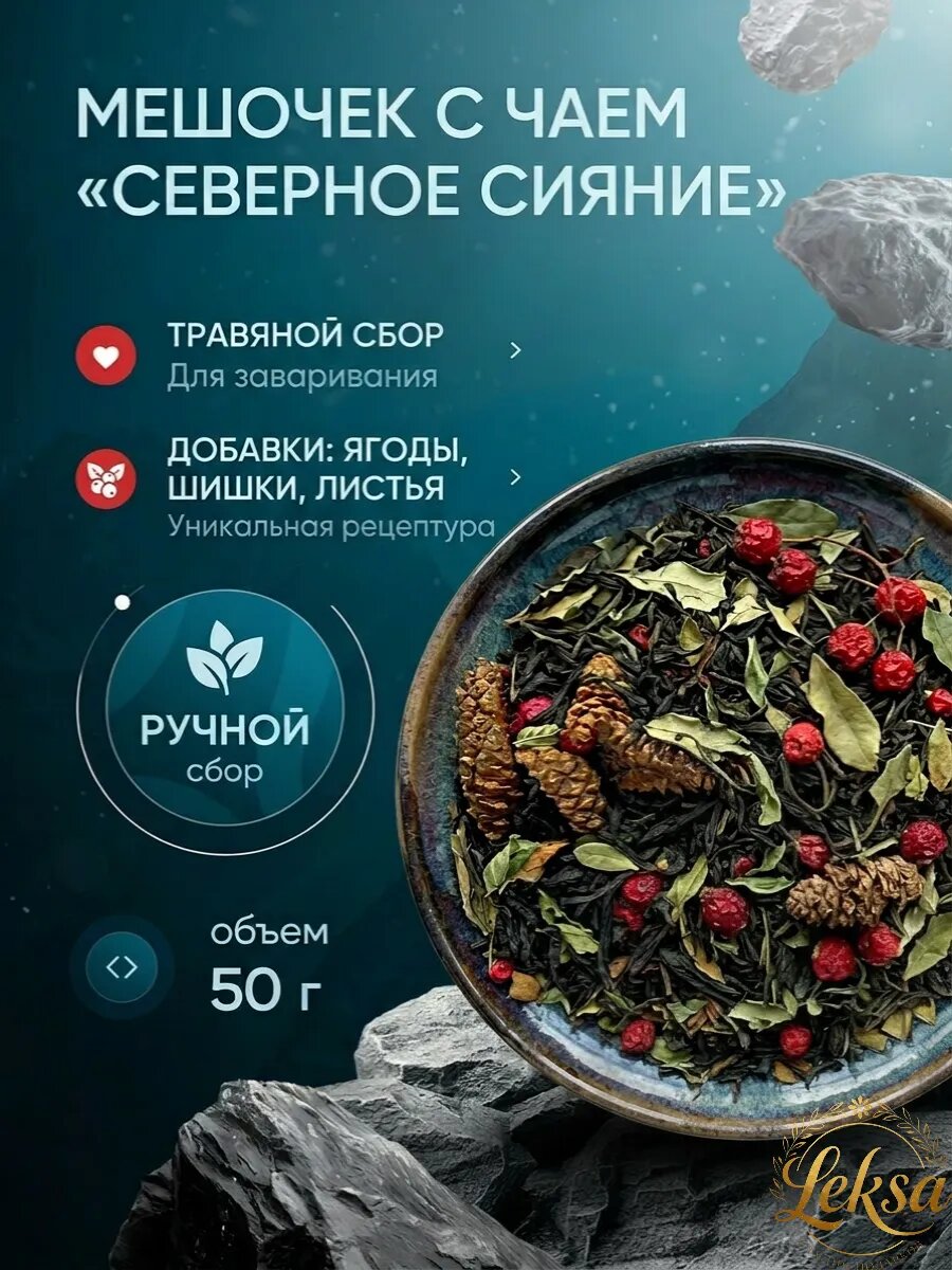 Иван-чай с травами и ягодой «Северное сияние», Напиток для иммунитета, спокойствия и ясности ума, 50 г