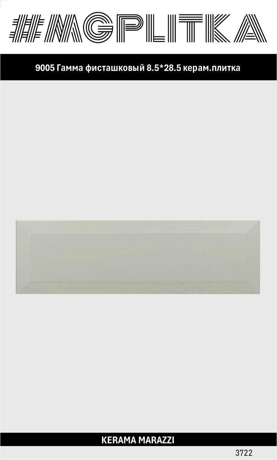 Керамическая плитка KERAMA MARAZZI 9005 Гамма фисташковый 8,5х28,5х9,2 Цена за 1/уп