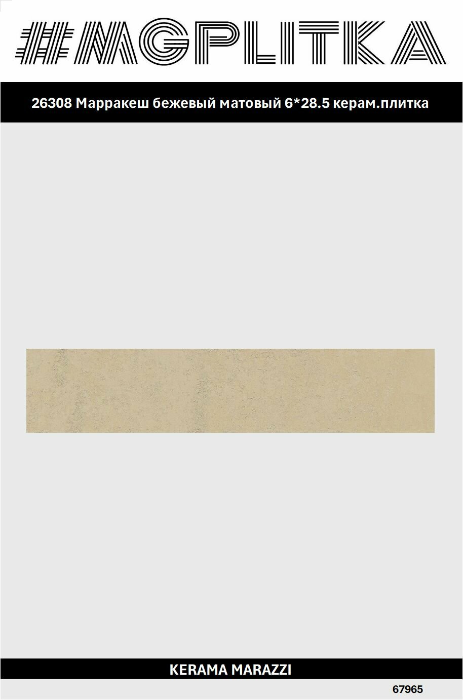 Керамическая плитка KERAMA MARAZZI 26308 Марракеш бежевый матовый 6x28,5х10 Цена за 1/уп
