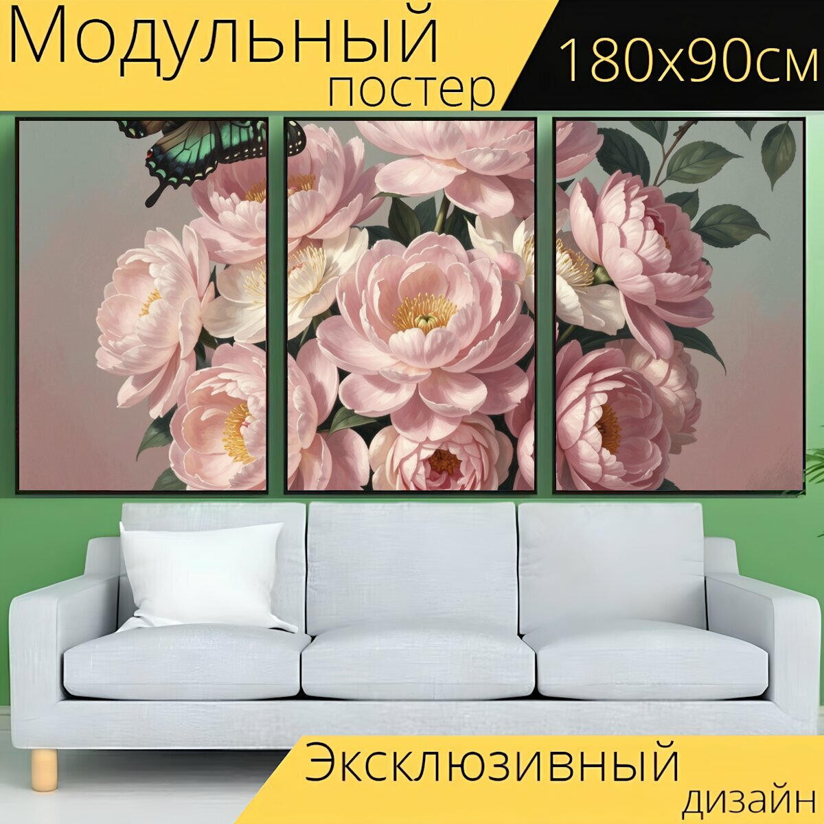 Модульный постер "Розовые пионы и бабочка. Нежный букет крупных пастельных цветов с изумрудно-черным мотыльком, ботаническая живопись." 180 x 90 см. для интерьера на стену в тубусе