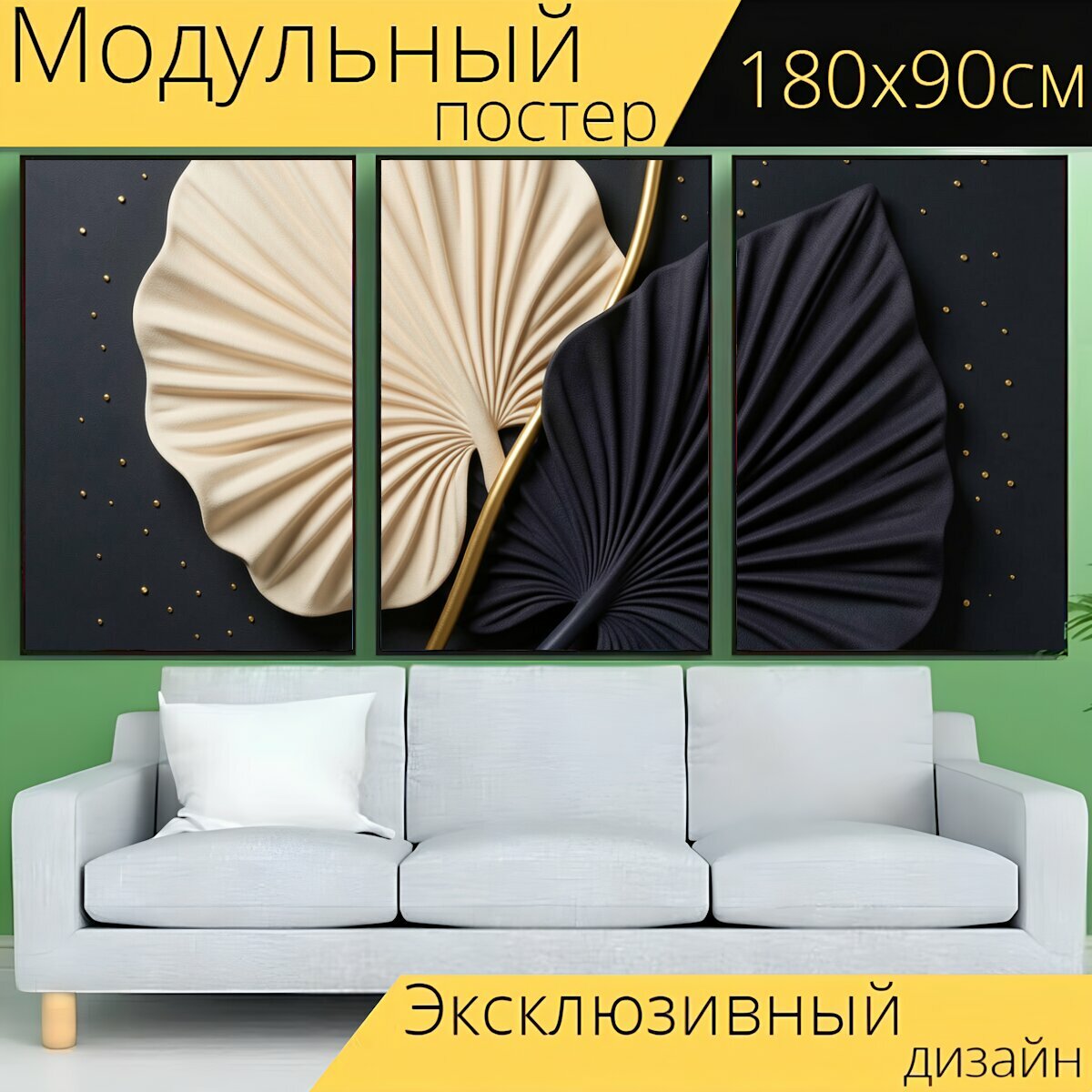 Модульный постер "Абстрактные листья в черно-золотой гамме. Минималистичная композиция с двумя веерообразными формами, кремовой и." 180 x 90 см. для интерьера на стену в тубусе