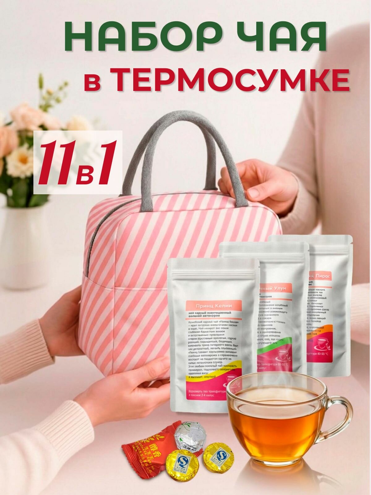 Набор чая подарочный в термосумке подарок женщине на день рождения подруге девушке коллеге