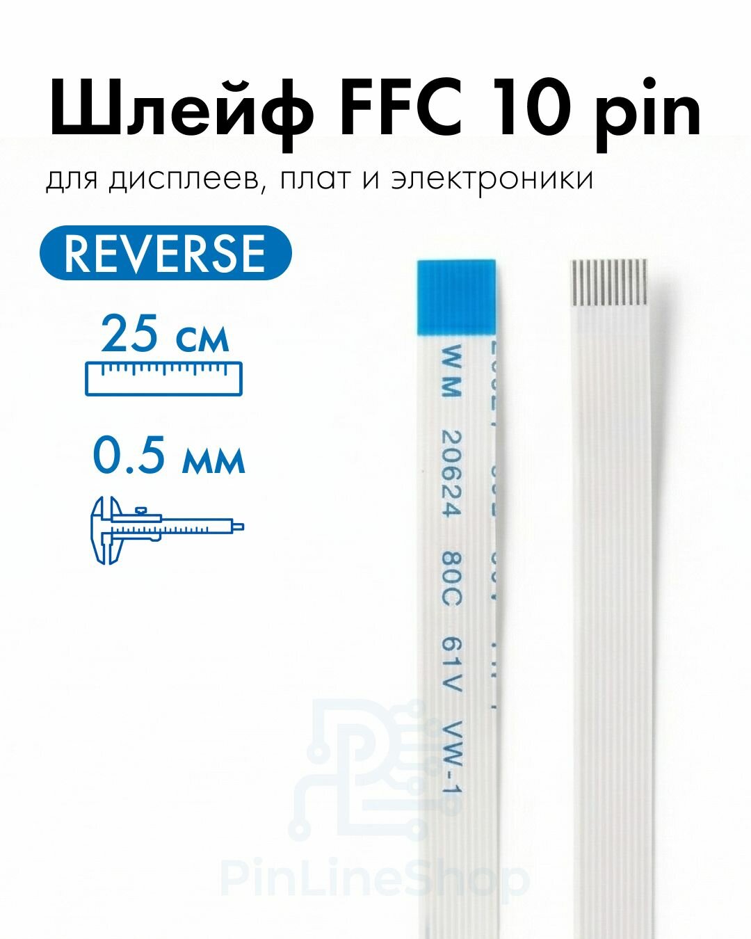 Шлейф FFC 10 pin 0.5 мм Reverse 25 см гибкий кабель FPC для дисплея, Arduino, электроники