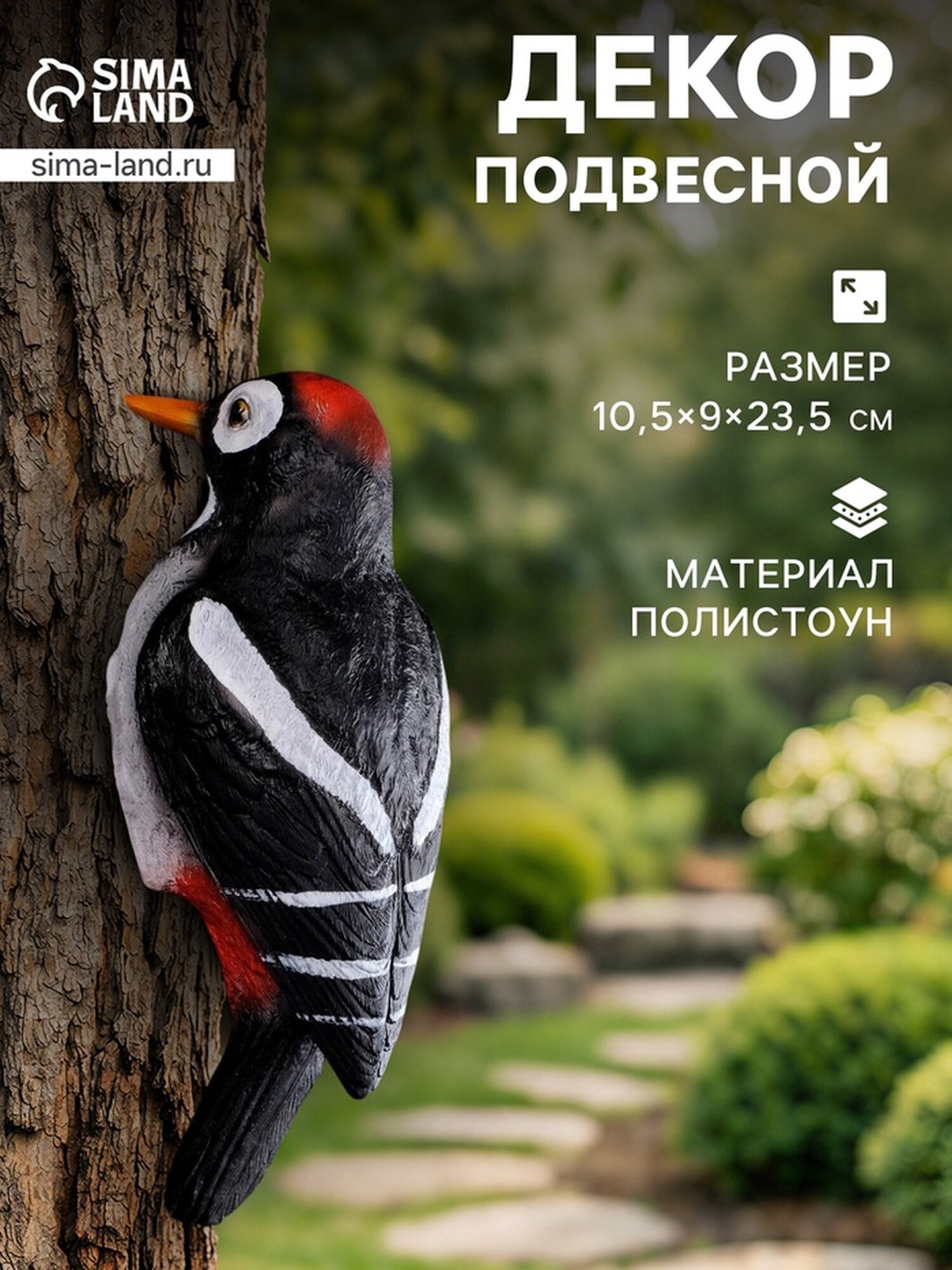 Подвесной декор Хорошие сувениры "Дятел", полистоун, черный, 10,5x9x23,5 см