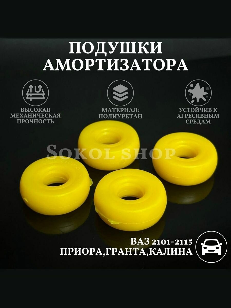 Втулка амортизатора совместим с а/м ВАЗ 2101, 2102, 2103, 2104, 2105, 2106, 2107, 2108, 2109, 2110, 2111, 2112, 2113, 2114, 2115, Приора, Гранта, Калина на шток (бублик) (4шт)
