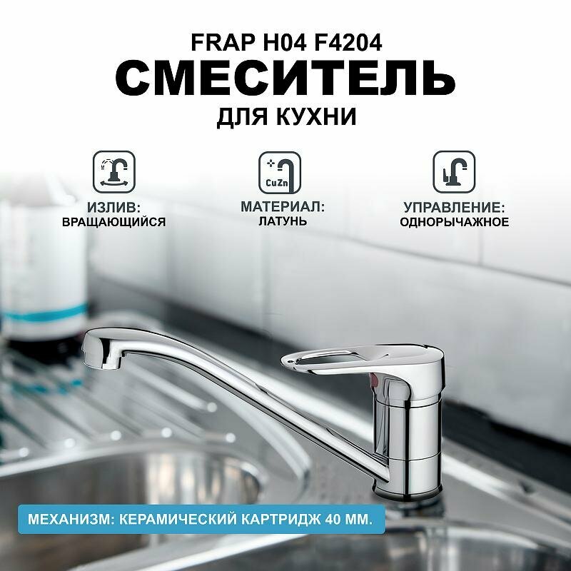 Смеситель для кухни Frap H04 F4204 хром, рычажный, поворотный излив, латунь