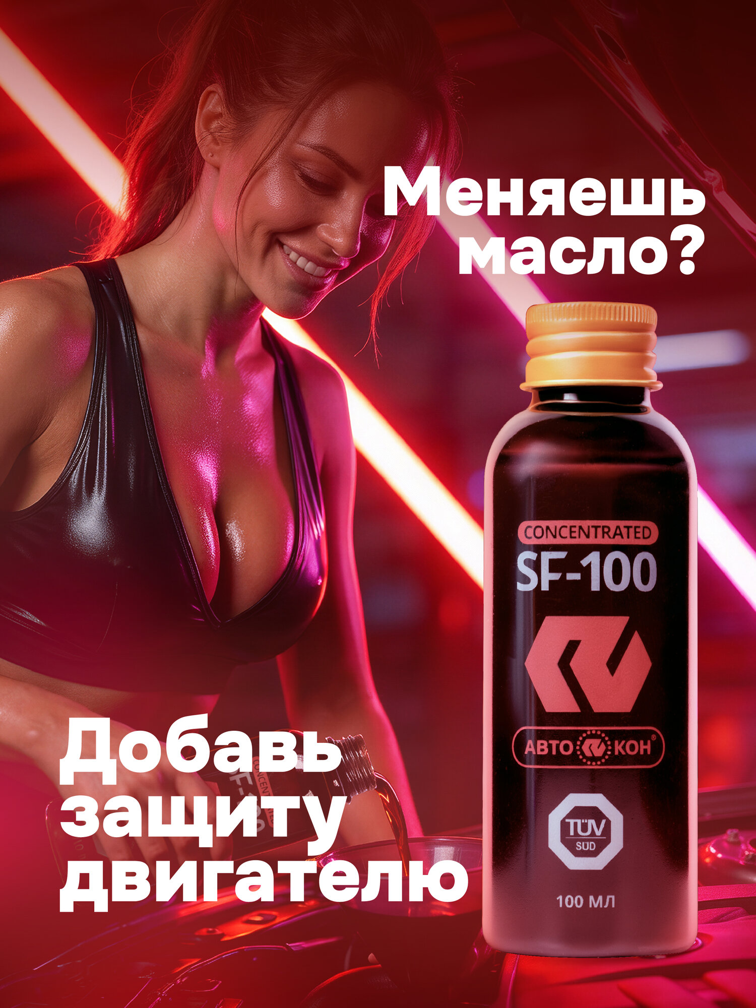 Присадка в моторное масло для двигателя, антифрикционная, противоизносная, SF-100 автокон, 100 мл
