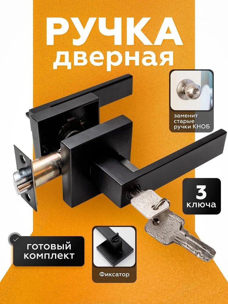 GEALFIS Ручка дверная межкомнатная с защелкой и фиксатором, матовая черная, комплект с ключами, для внутренних дверей, полный набор для установки