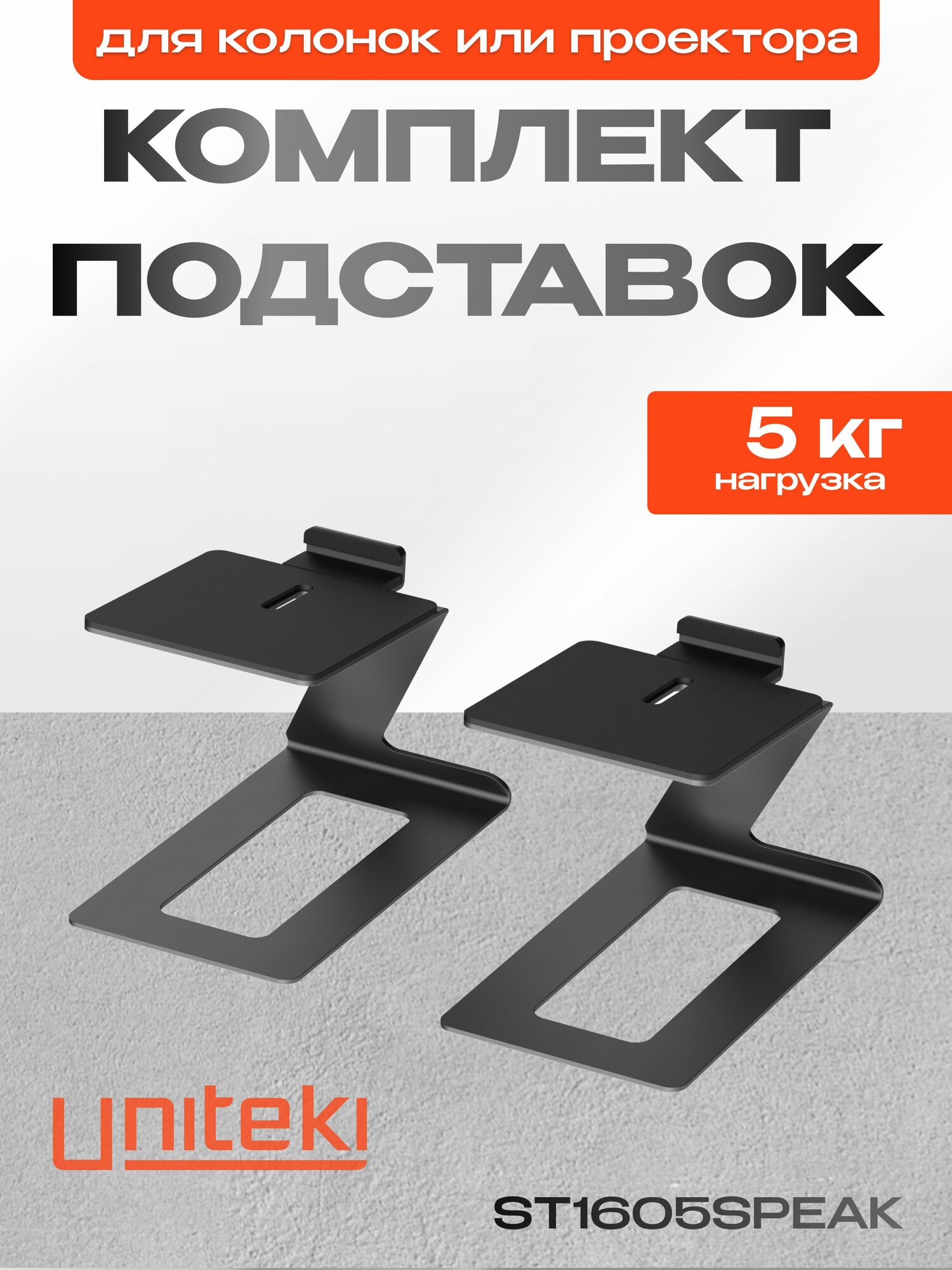 31605 Подставка для колонок, подставки под колонки, на стол, настольные, штатив для проектора, UNITEKI ST1605SPEAK черный, комплект держателей, стойки для акустики