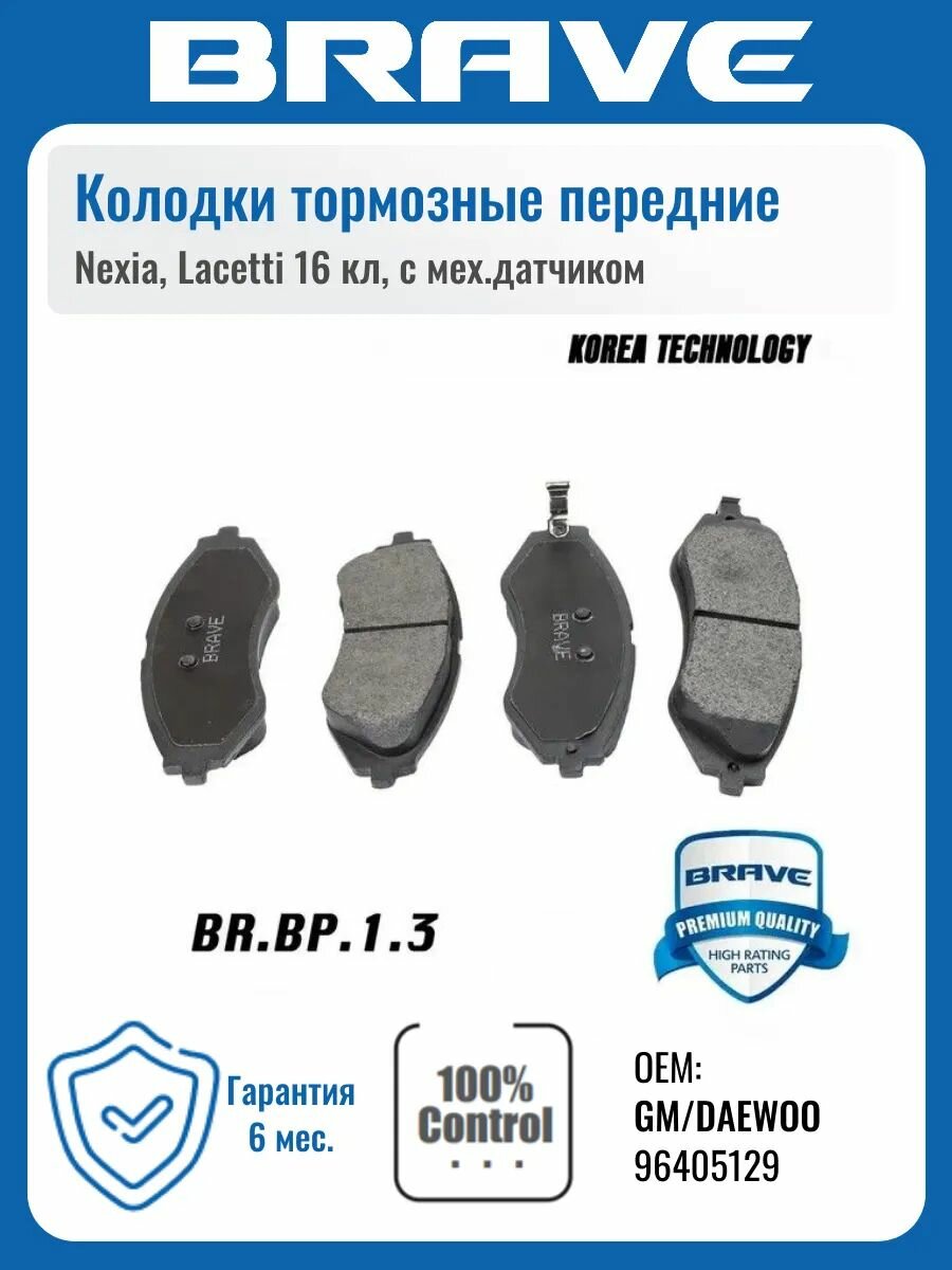 Колодки тормозные передние "BRAVE" Lacetti, Nexia DOHC 16 кг