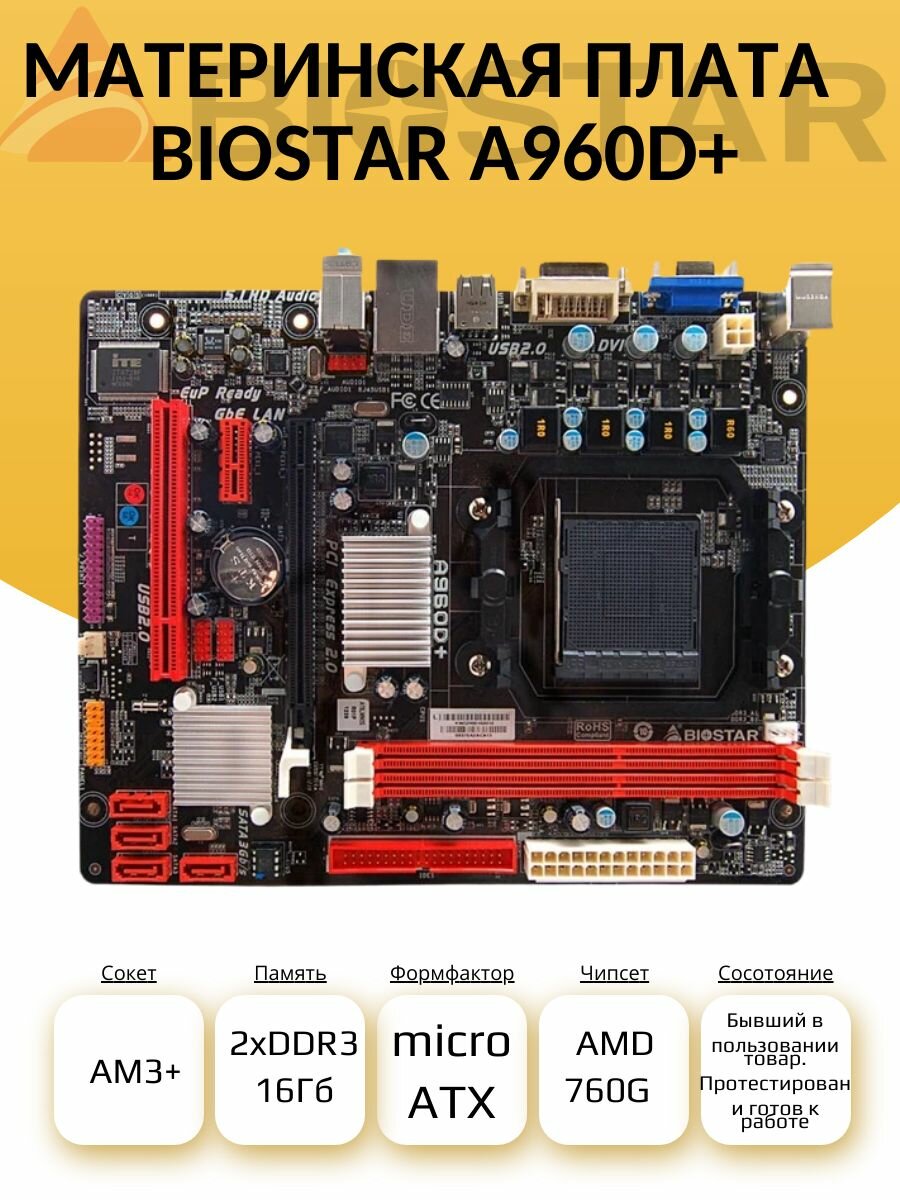 S-AM3 Материнская плата Biostar A960D+
