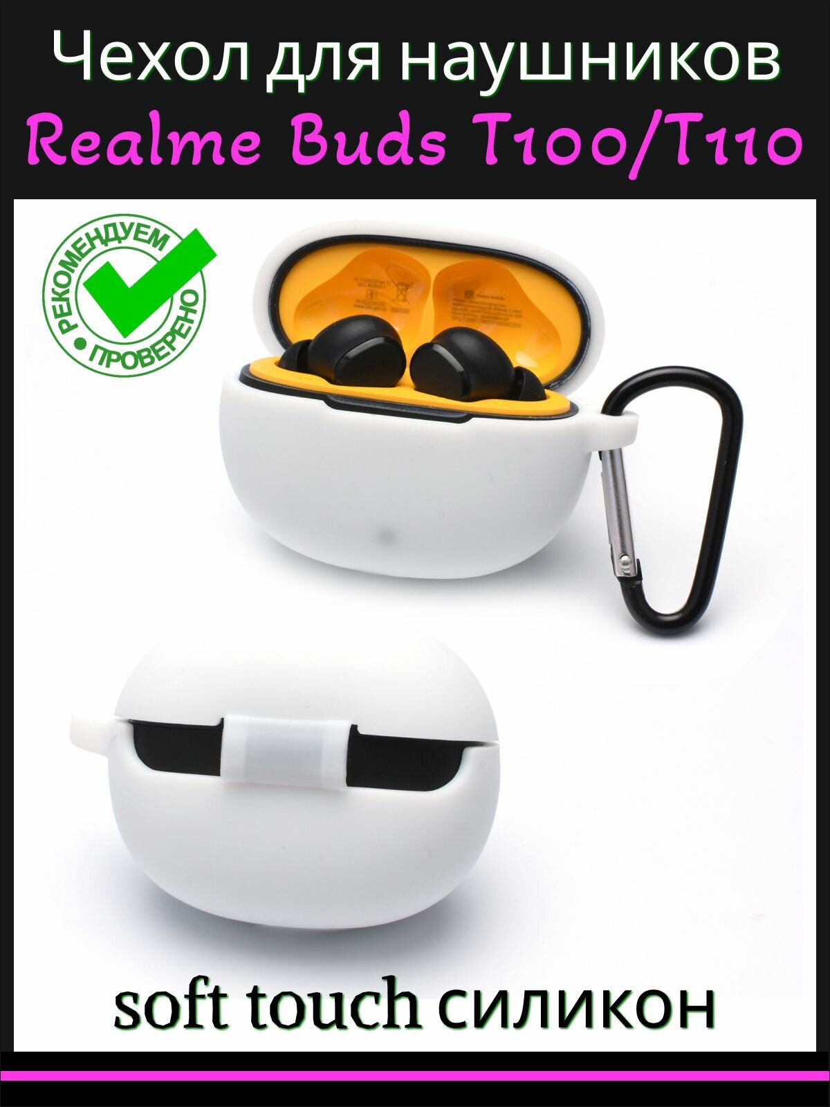 Чехол для наушников Realme Buds T100 / T110 ( Реалми бадс т 100 ) силиконовый с карабином, белый