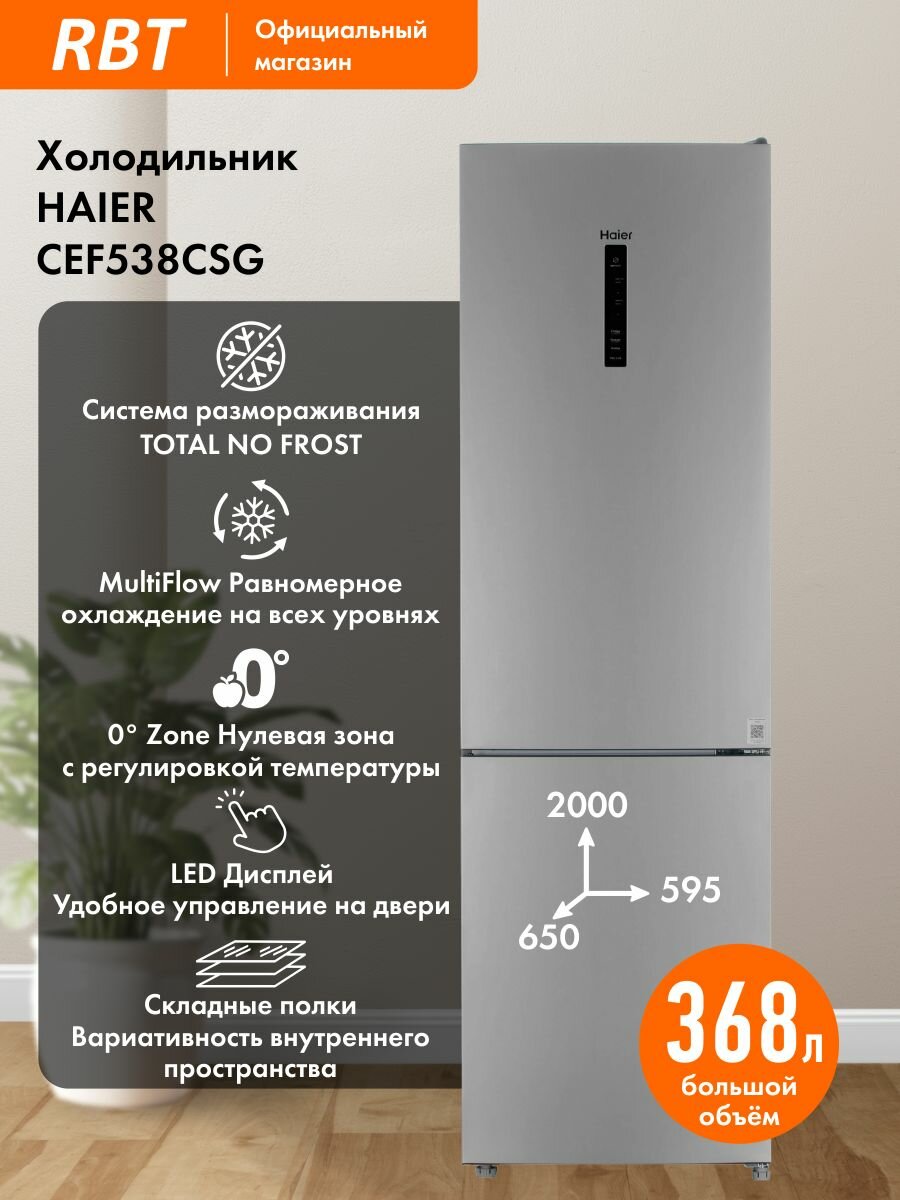 Холодильник HAIER CEF538CSG шириной 60 см, полный NO FROST, Зона свежести, Тихий 39 дБ, А (390 кВт/год), серебристый