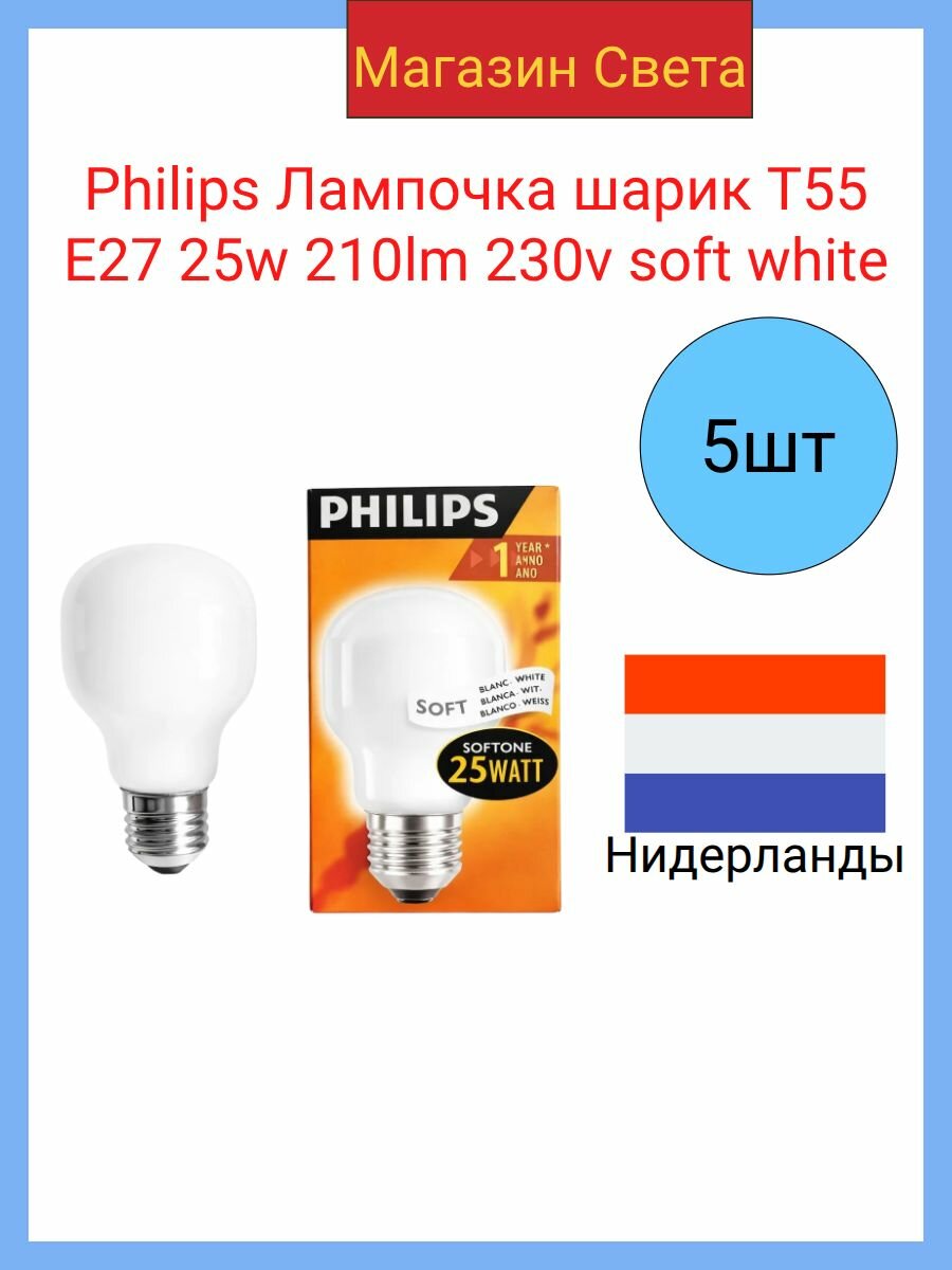 Philips Лампочка шарик T55 E27 25w 210lm 230v soft white(5 штук в комплекте)