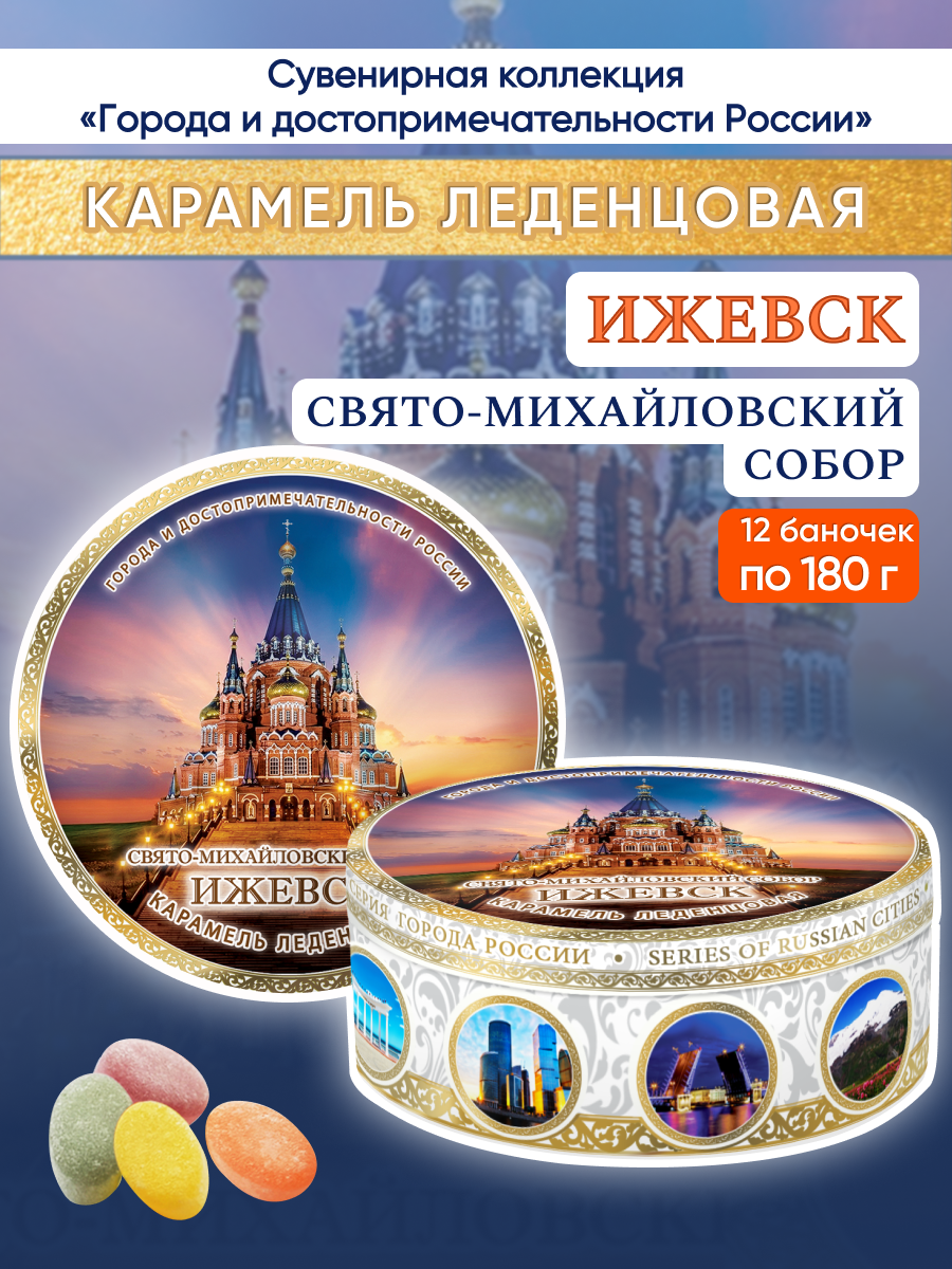 Леденцы карамель Wooden Dreams сувенирная "Ижевск - Свято-Михайловский собор", ассорти, без ГМО, в жестяной банке, 12 шт