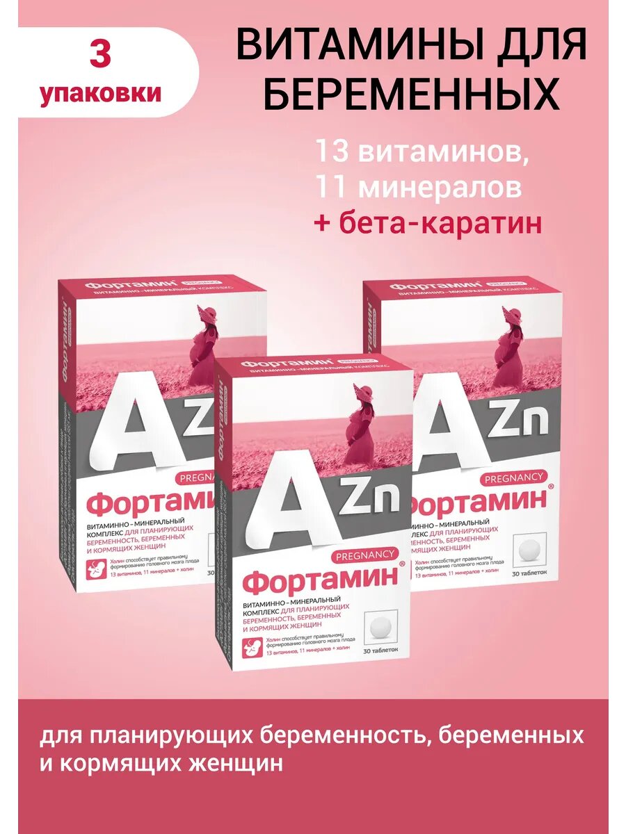 Витаминно-Минеральный компл Фортамин от А до Цинка д/беременных/кормящих жен табл 3 упаковки