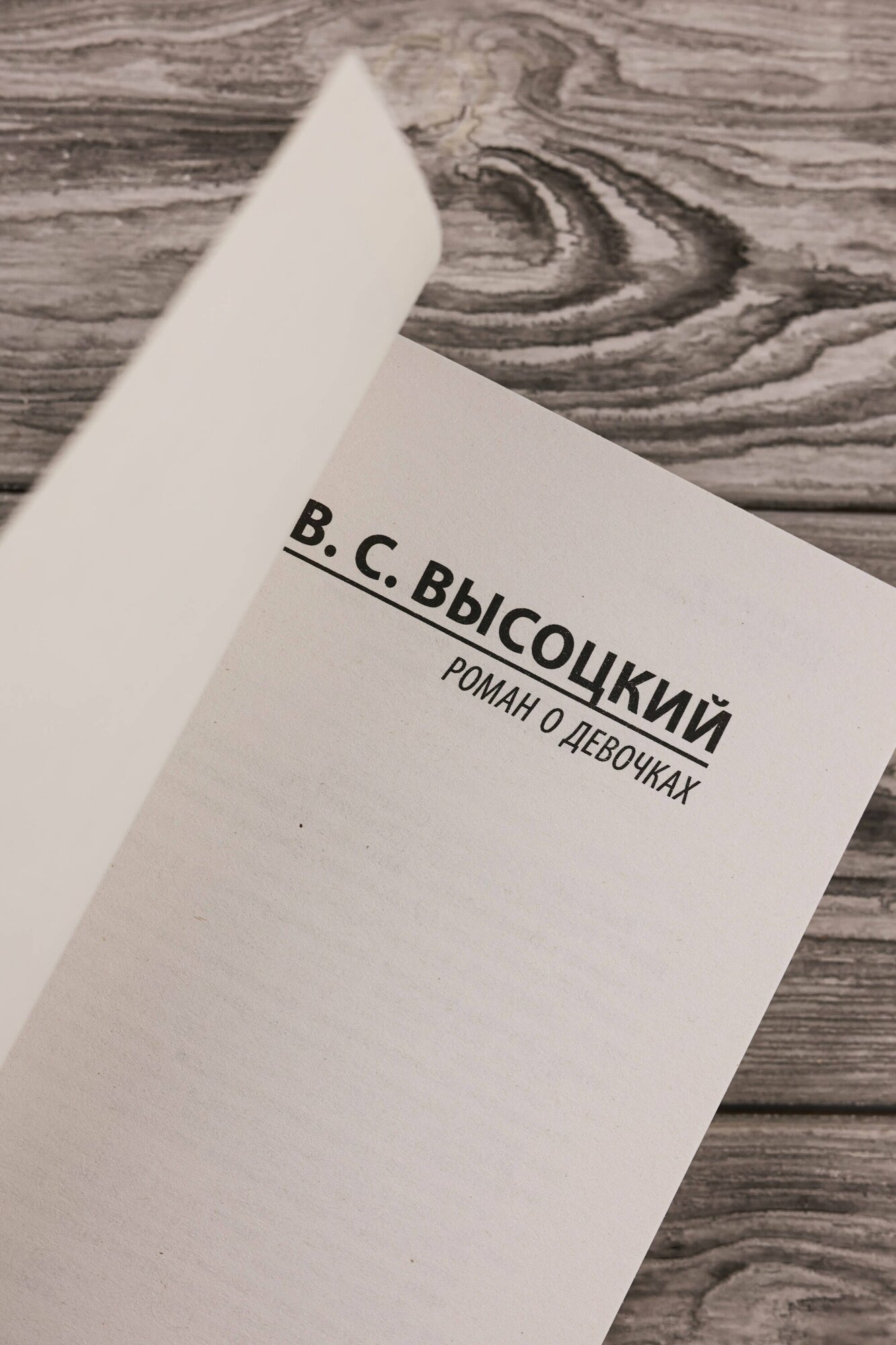 Роман о девочках — фото 1