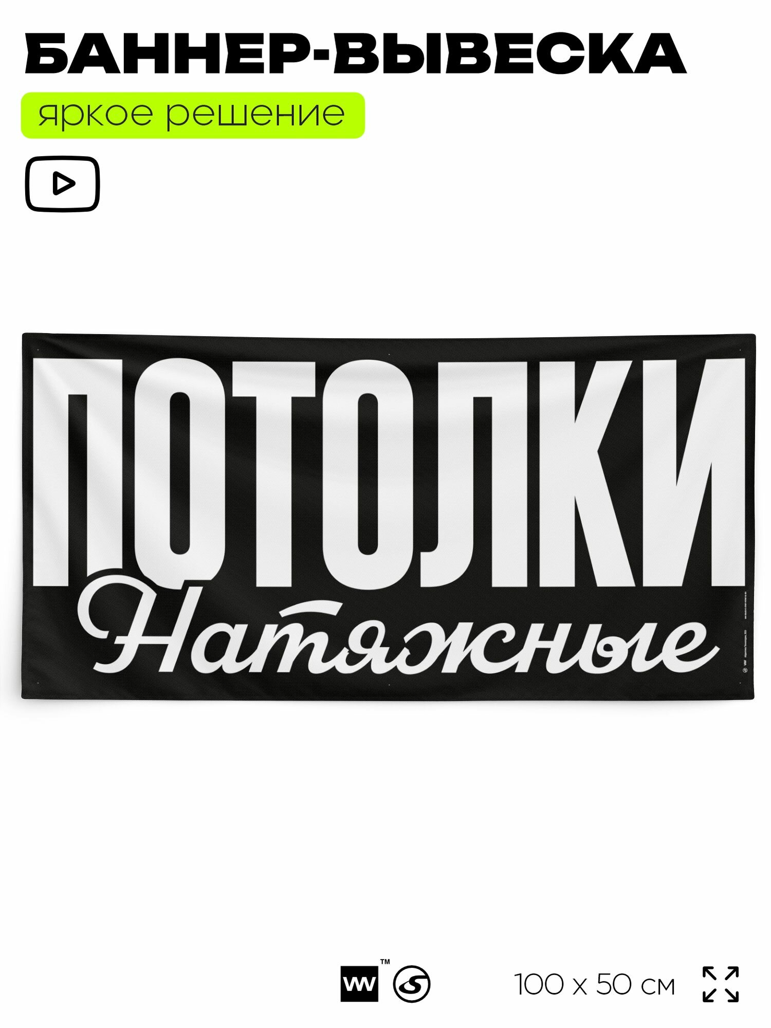 Рекламная вывеска баннер потолки натяжные, 100x50 см, для торговой точки, черный, Silver Plane x Айдентика Технолоджи