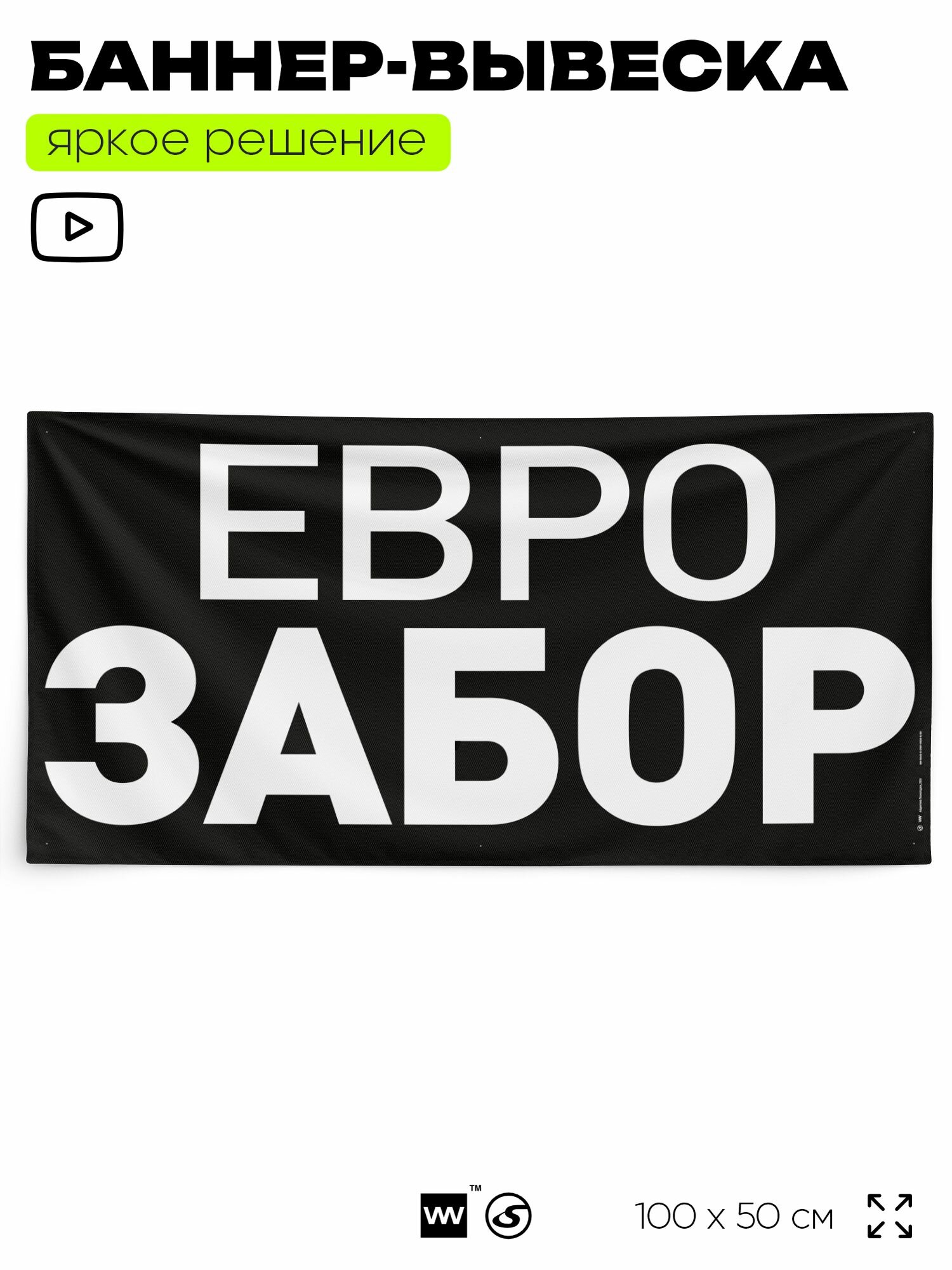 Рекламная вывеска баннер еврозабор, 100x50 см, для торговой точки, черный, Silver Plane x Айдентика Технолоджи