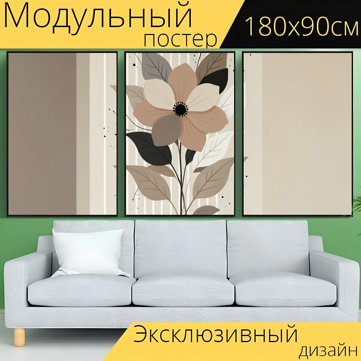 Модульный постер "Абстрактный цветок с листьями. Минималистичная ботаническая композиция в бежевых, кремовых, серых и черных тонах." 180 x 90 см. для интерьера на стену в тубусе