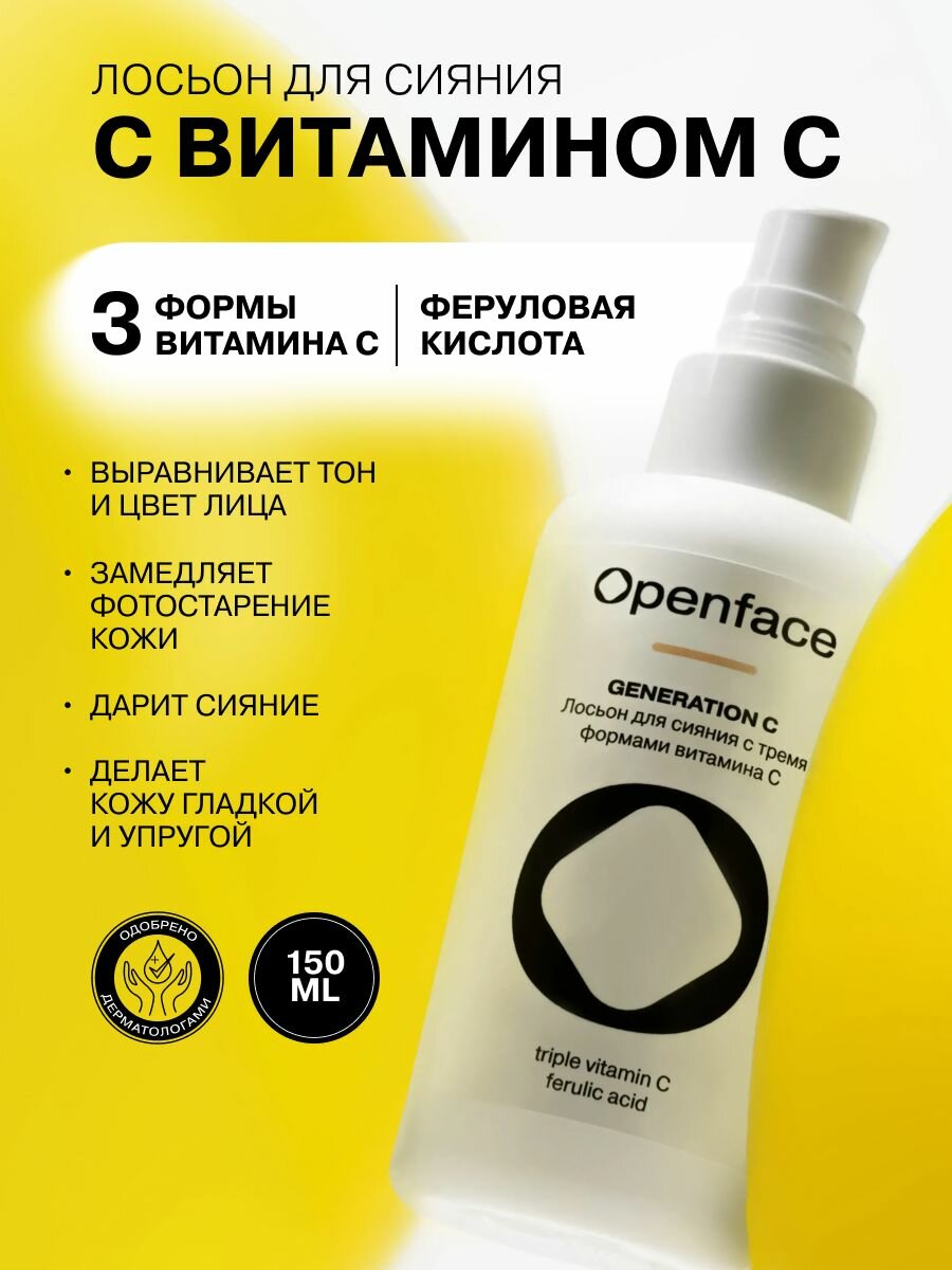 Тоник лосьон для сияния с тремя формами витамина С GENERATION C