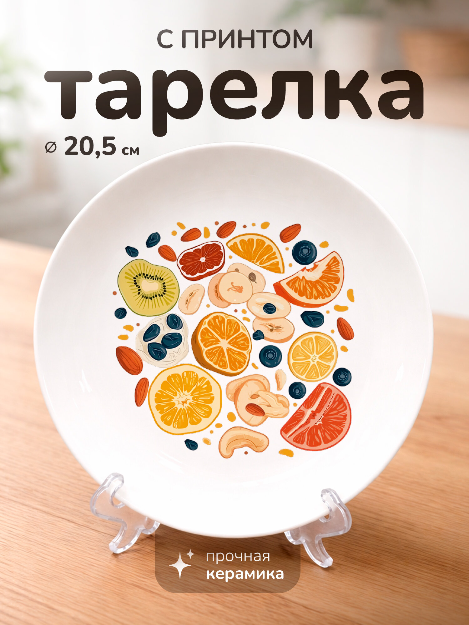 Тарелка с принтом "орехи и сухофрукты", керамика, 20 см, для СВЧ, с подставкой