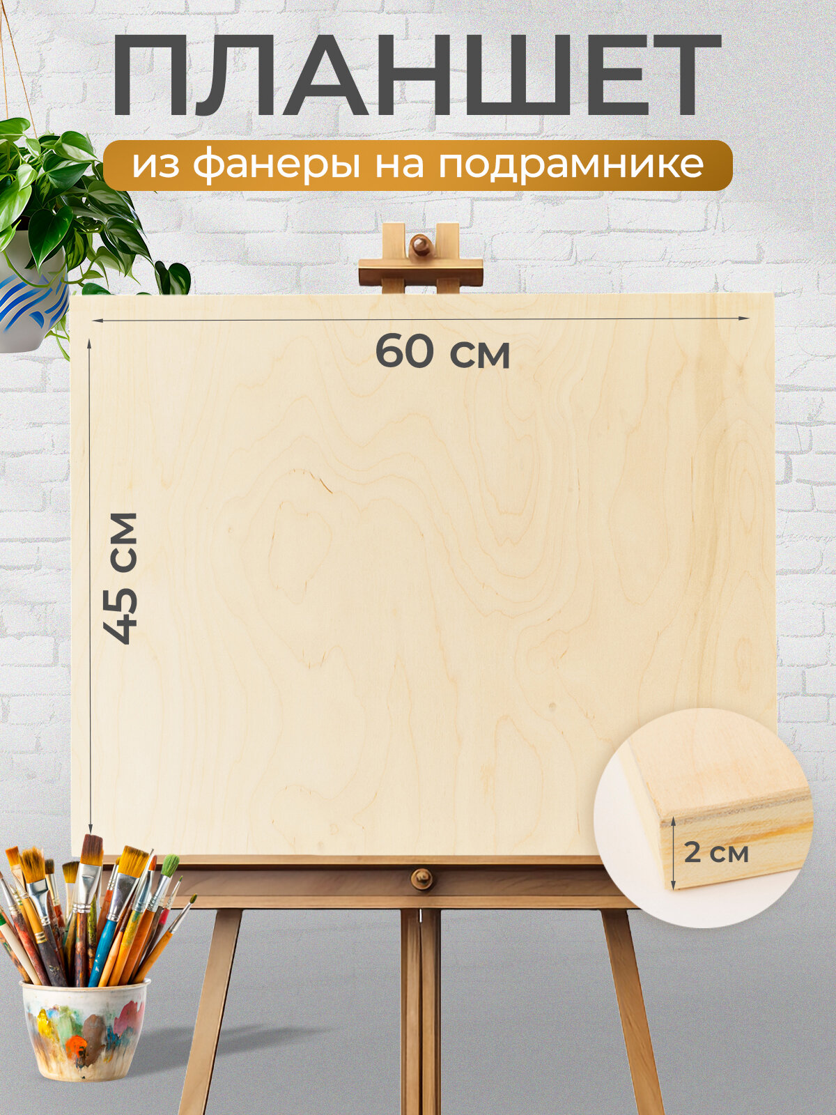 Планшет для рисования деревянный художественный из фанеры на подрамнике, 45х60см