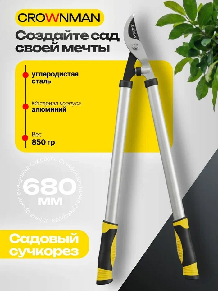 Сучкорез профессиональный садовый Сrownman 680 мм, диаметр реза 35 мм