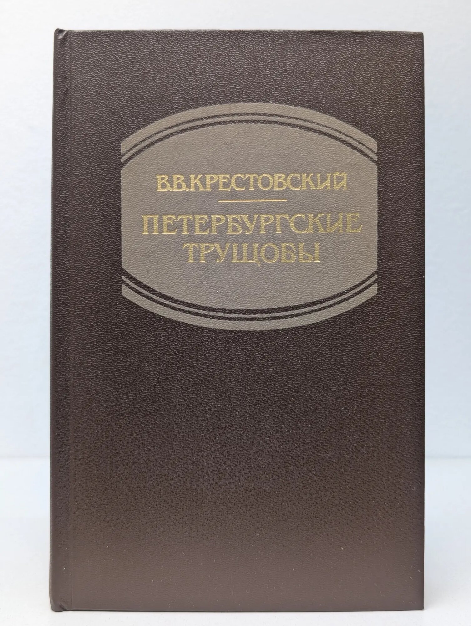 Петербургские трущобы. В 2 книгах. Книга 1. Части 1-4 Крестовский Всеволод Владимирович 1990