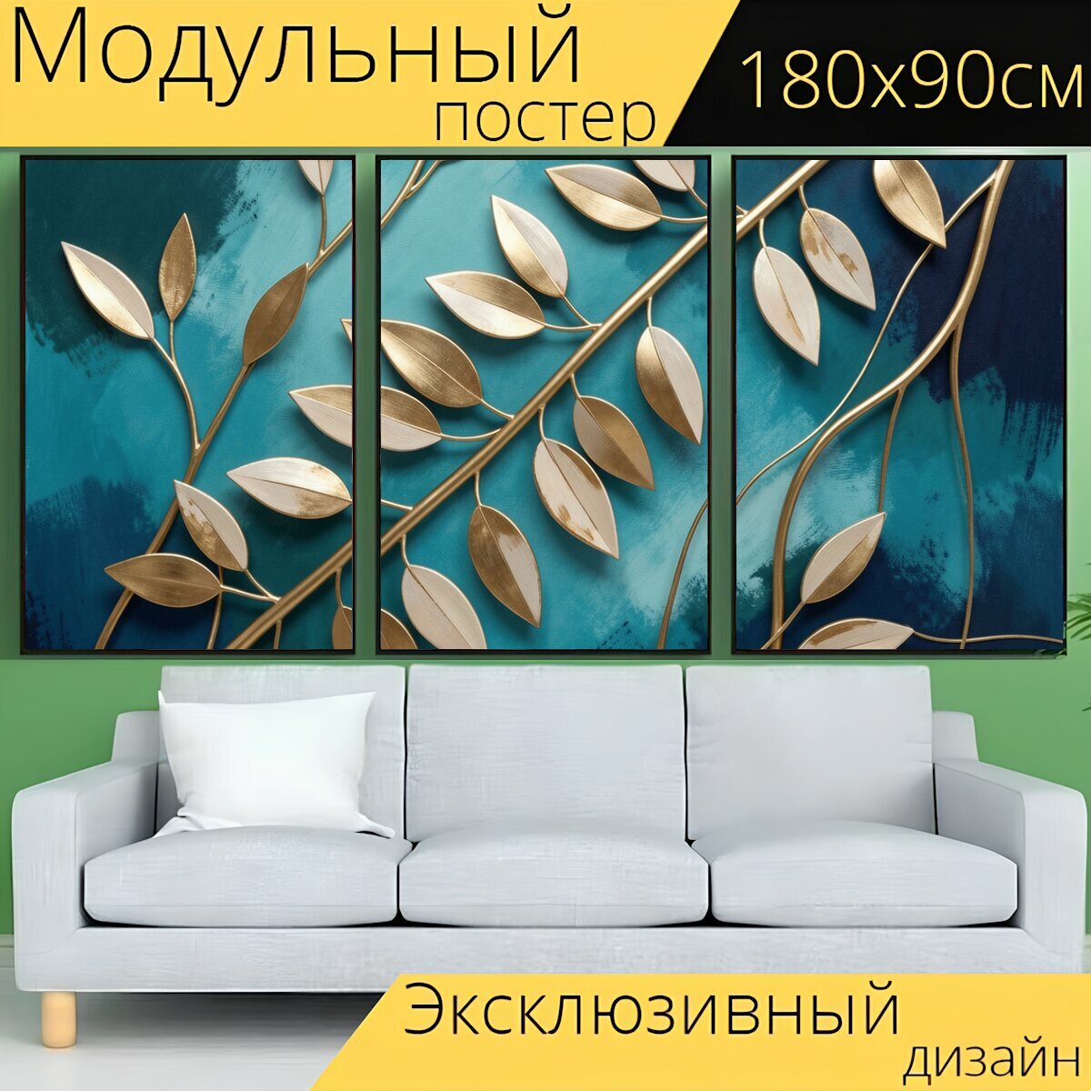 Модульный постер "Золотые ветви с листьями. Абстрактная ботаническая композиция с металлическими растительными линиями на." 180 x 90 см. для интерьера на стену в тубусе