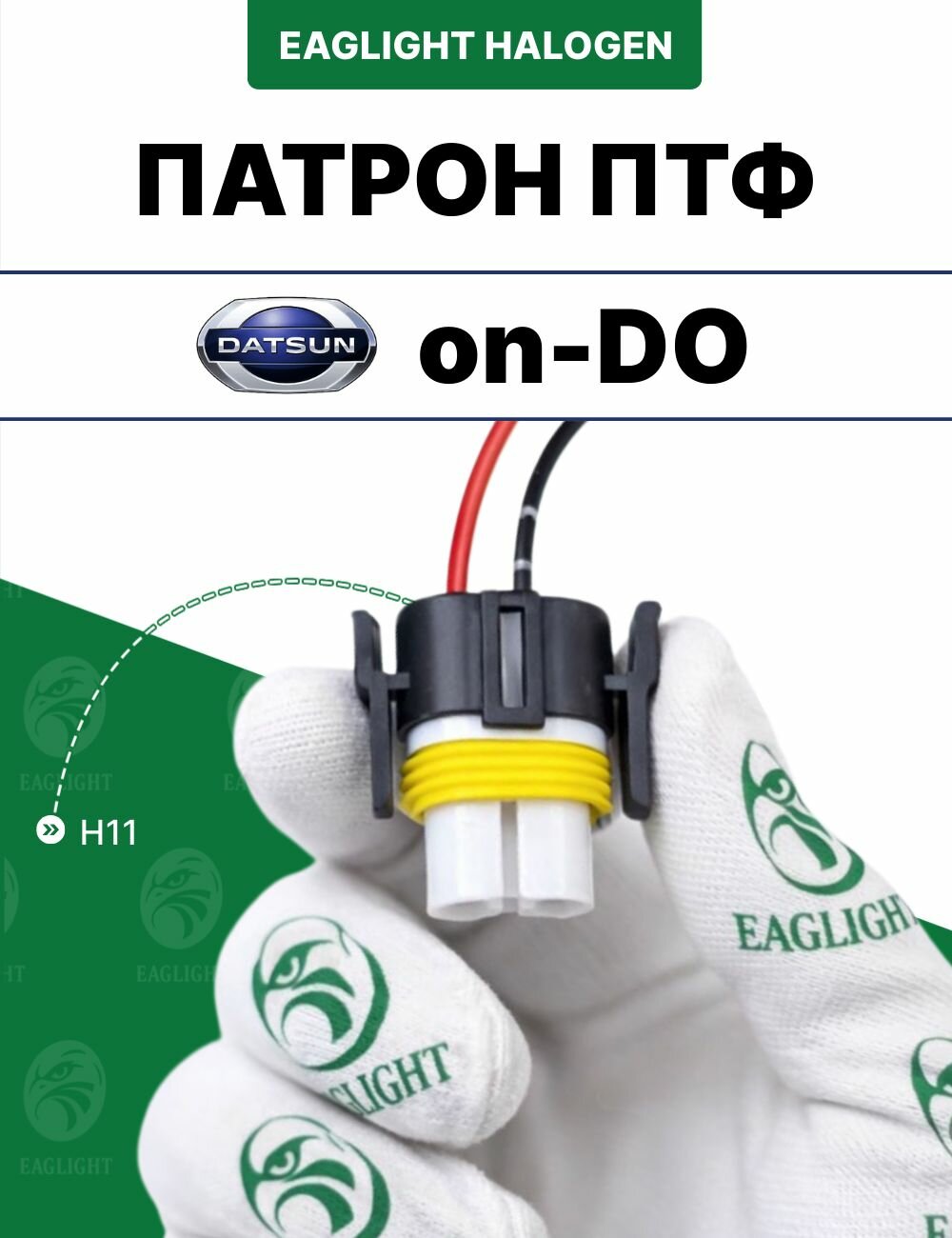 Датсун он-до патрон птф / разъем противотуманки Datsun on-DO фишка фары штекер BSH11C (цоколь H11) EagLight код yr. w-493_2101