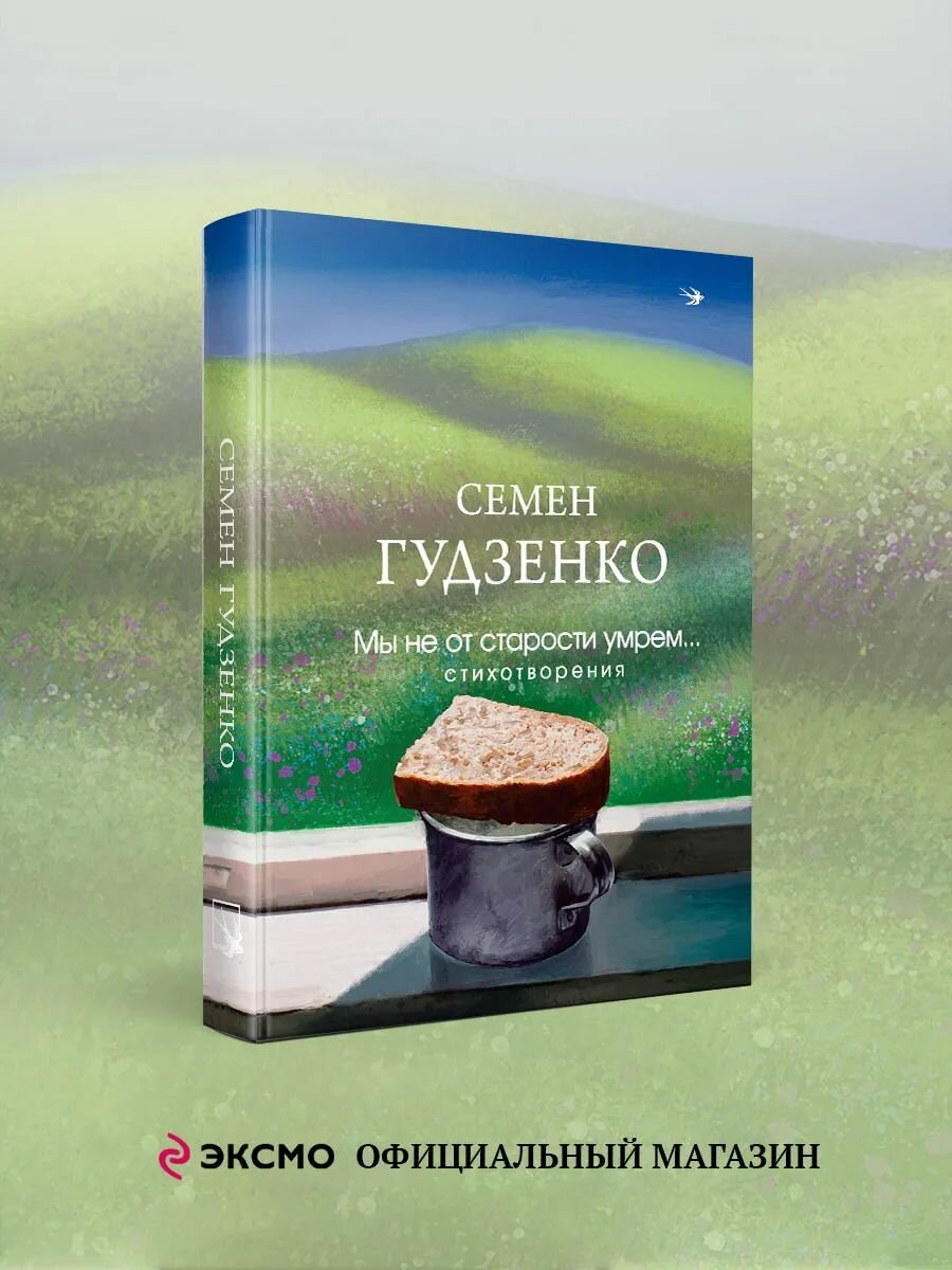 Мы не от старости умрем. Стихотворения