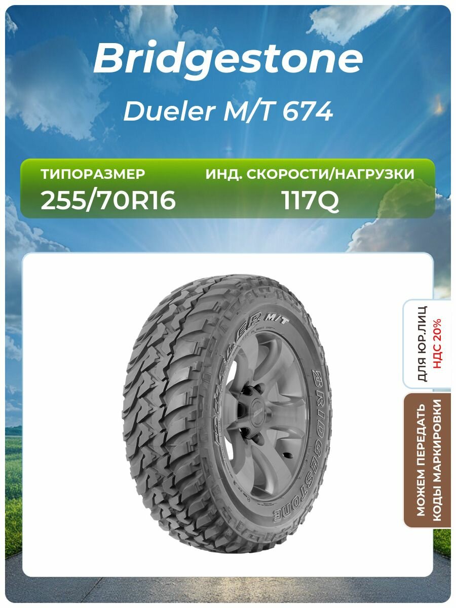 Шина Bridgestone Dueler M/T 674