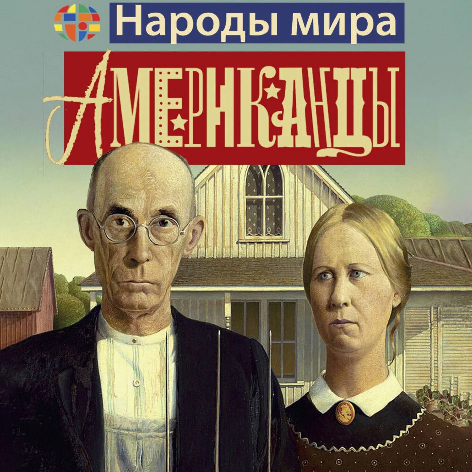 Американцы [Аудиокнига]