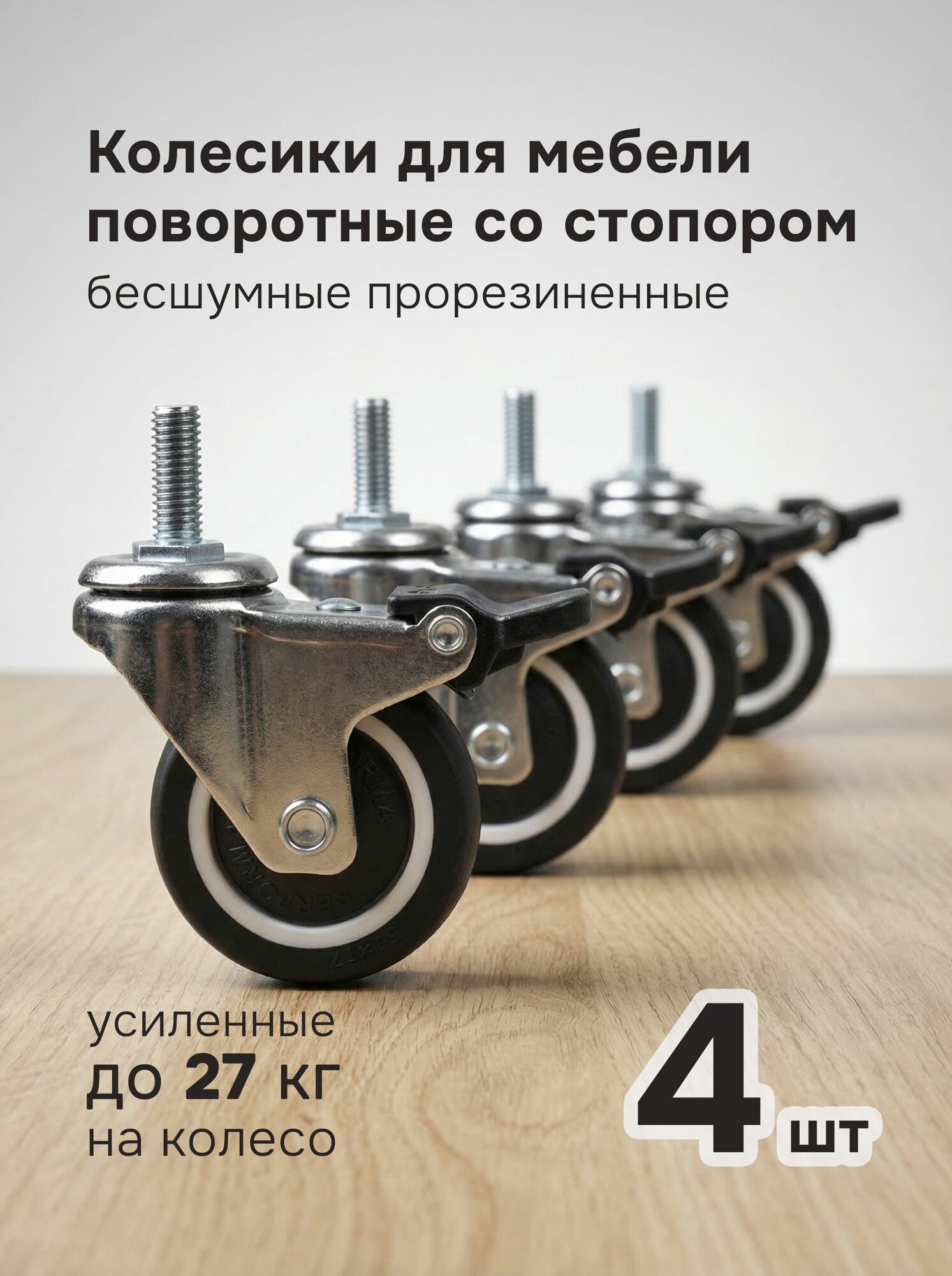 Колесики для мебели поворотные со стопором комплект 4 шт, диаметр 50мм резьба М8