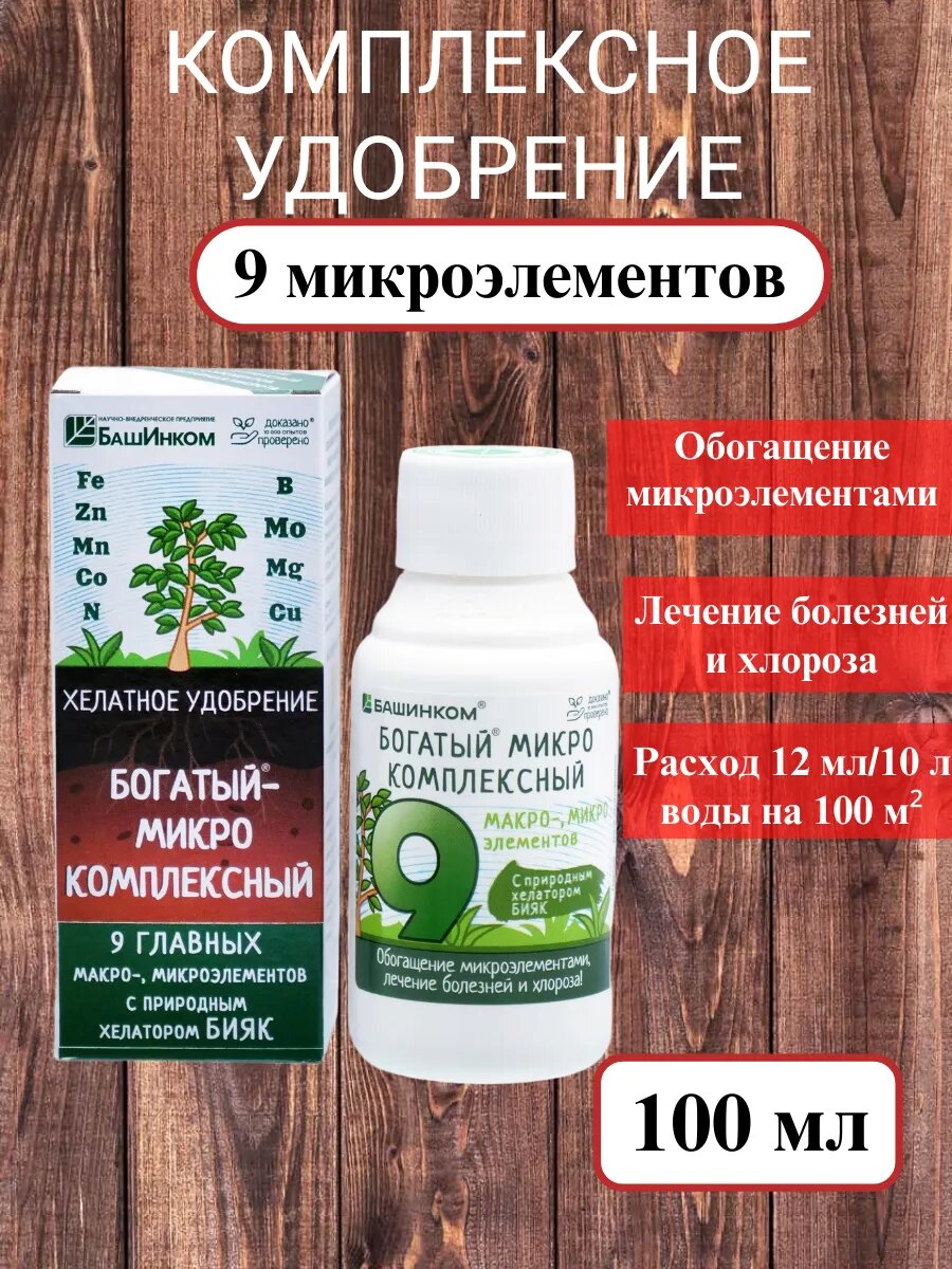 Удобрение Богатый 9 Микроэлементов 100мл